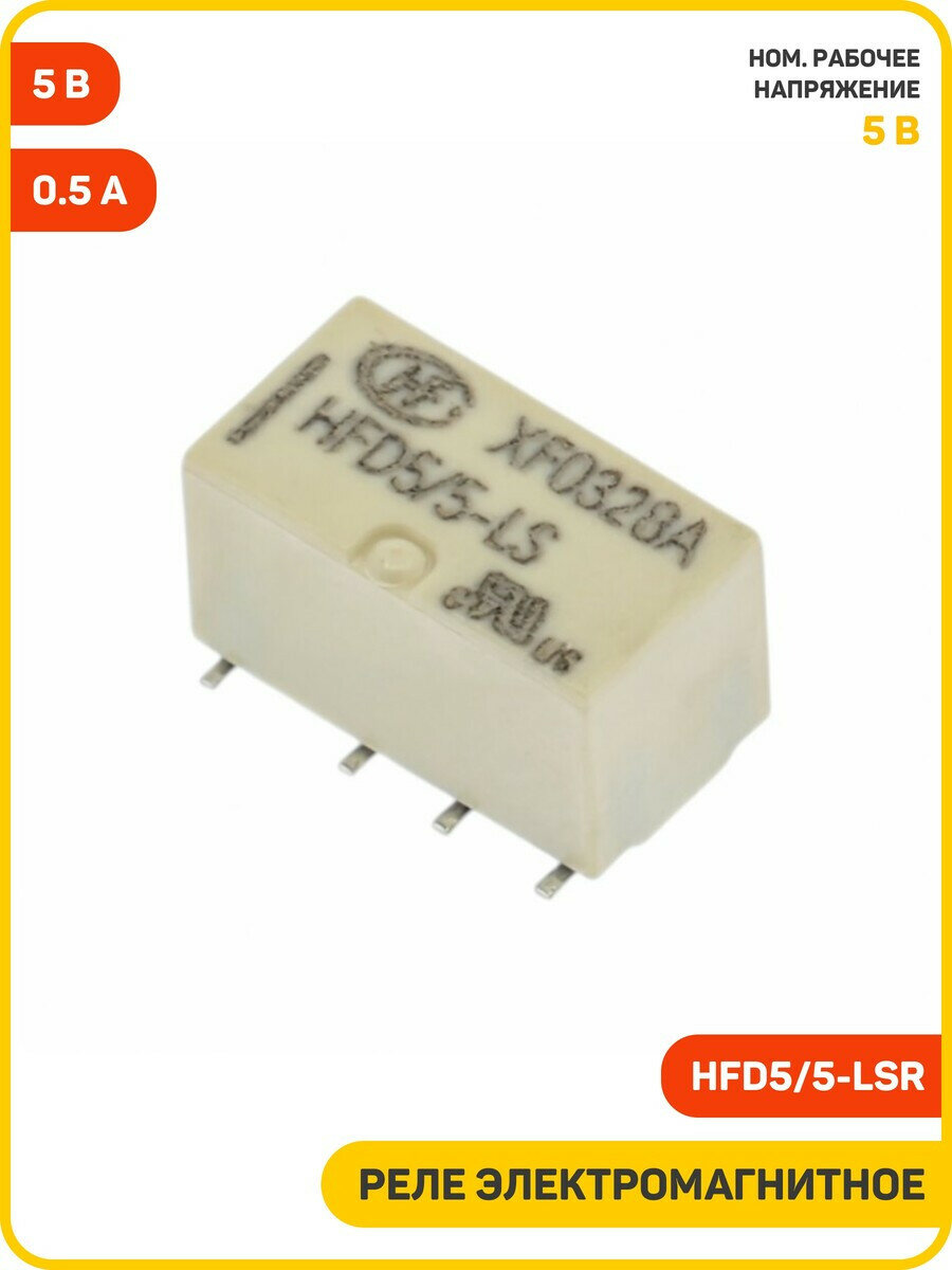Реле HONGFA электромагнитное сигнальное с фиксацией 5 В DPDT 125 В/0.5 А (Ag+Au) 1 катушка SMT (HFD5/5-LSR)