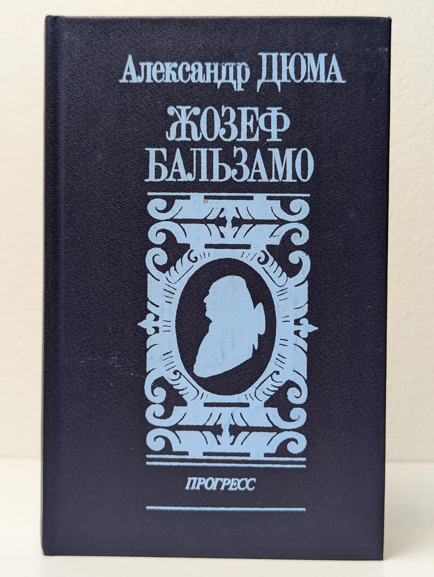 Жозеф Бальзамо. Том 2 Дюма Александр 1992