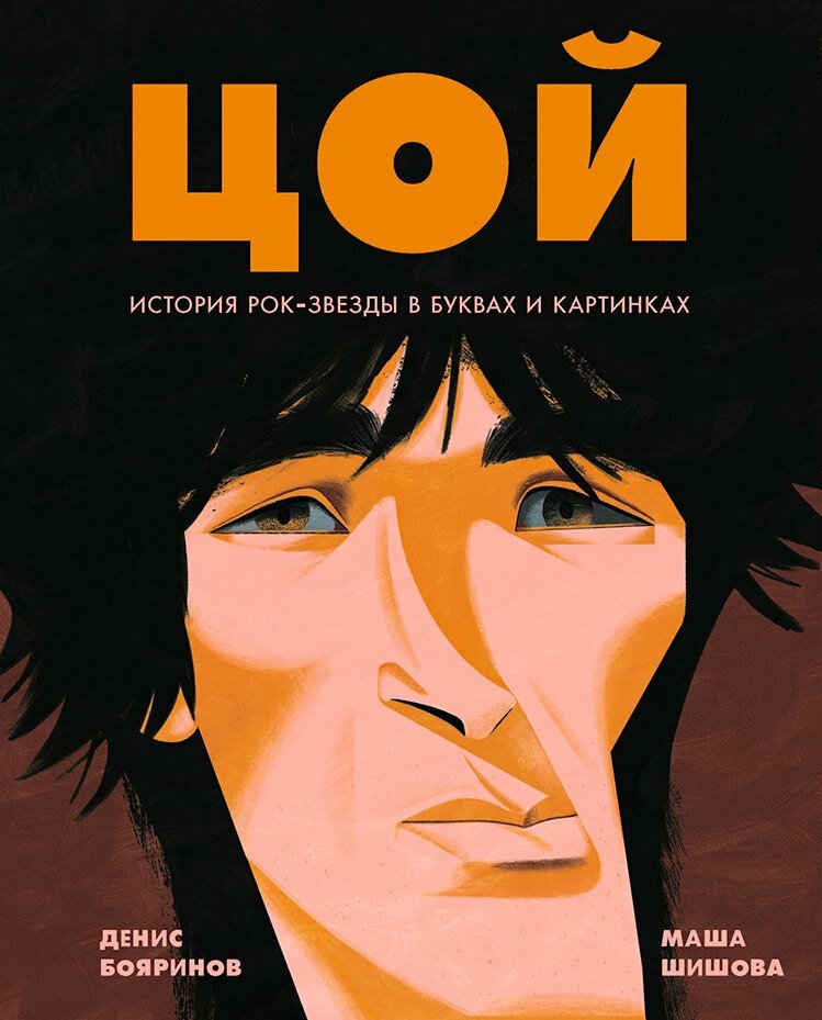 Книга: "Цой. История рок-звезды в буквах и картинках" от Бояринов Д, русский язык, Музыканты