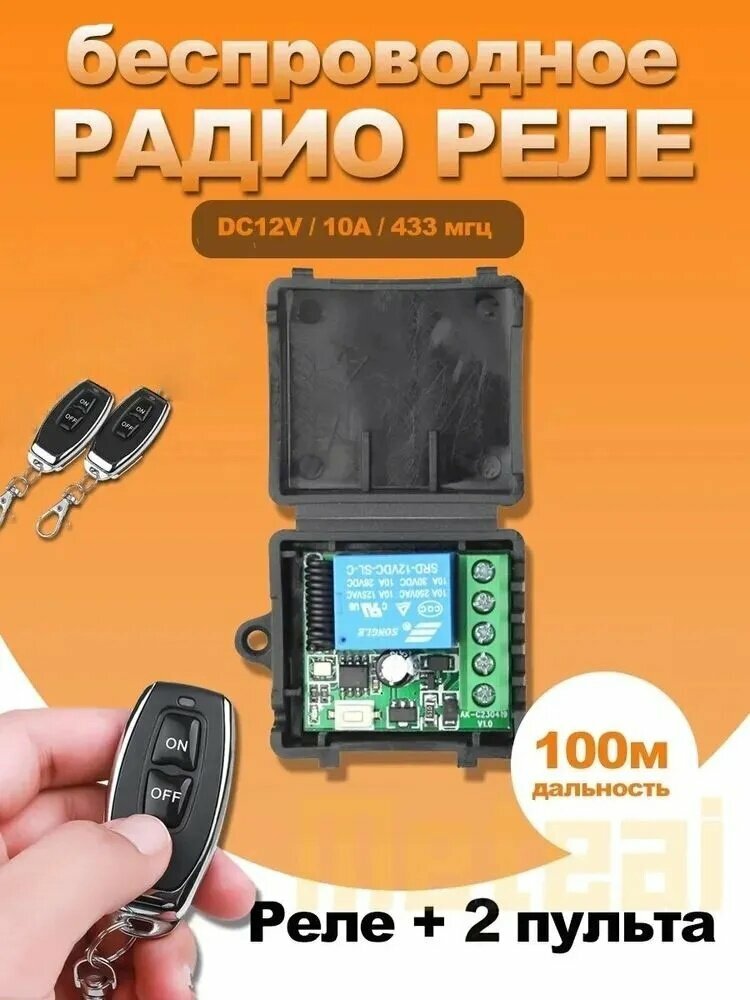 Одноканальное реле радиоуправления 12 В 433 МГц +2 шт. беспроводной пульт дистанционного управления