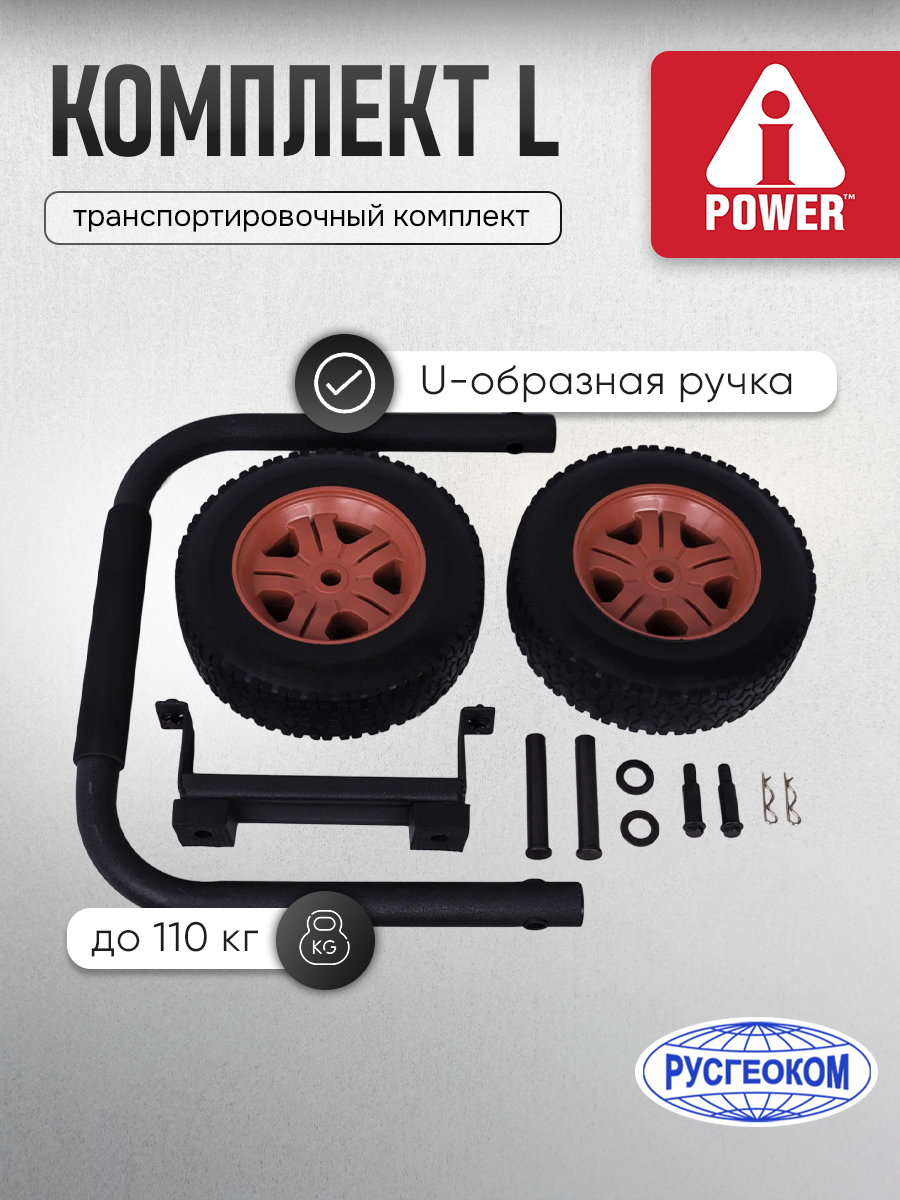 Транспортировочный комплект A-iPower L, для генераторов A-iPower A5500, A5500EA и др (арт. 29201)