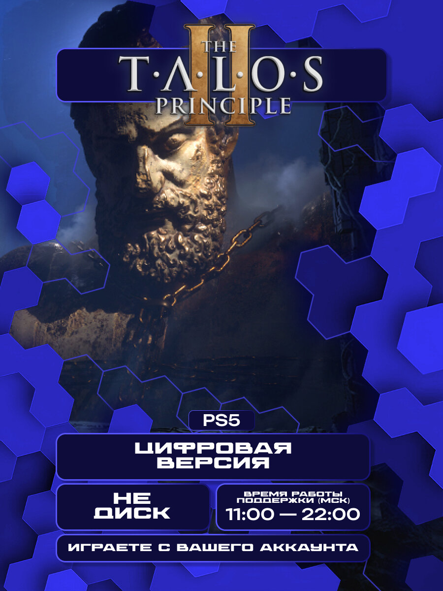 The Talos Principle 2 PS5 | Удалённая установка на приставку