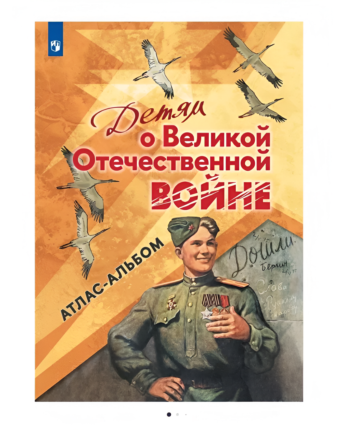 Детям о Великой Отечественной войне. Атлас-альбом.