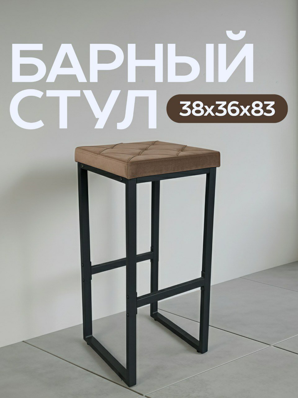 Барный стул "Рубик" с мягкой подушкой, 83 см, без спинки, высокий стул для кухни и бара, коричневый велюр