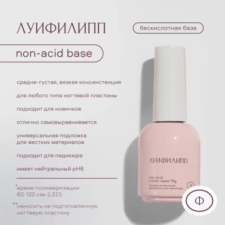 Луи Филипп, Каучуковая база Rubber Base non-acid, 15гр