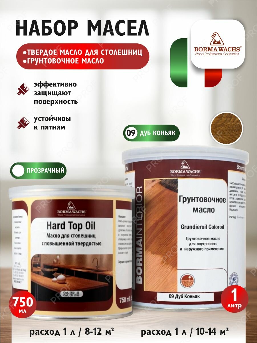 Набор масел Borma Wachs грунтовочное дуб коньяк 1 л и твердое для столешниц Hard top oil 750 мл