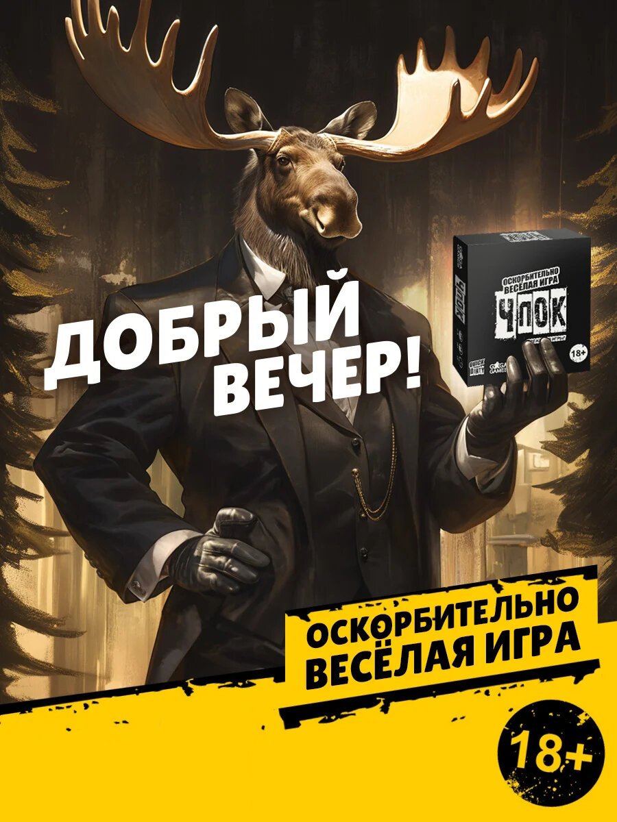 Смешная настольная игра для вечеринки и большой компании Чпок