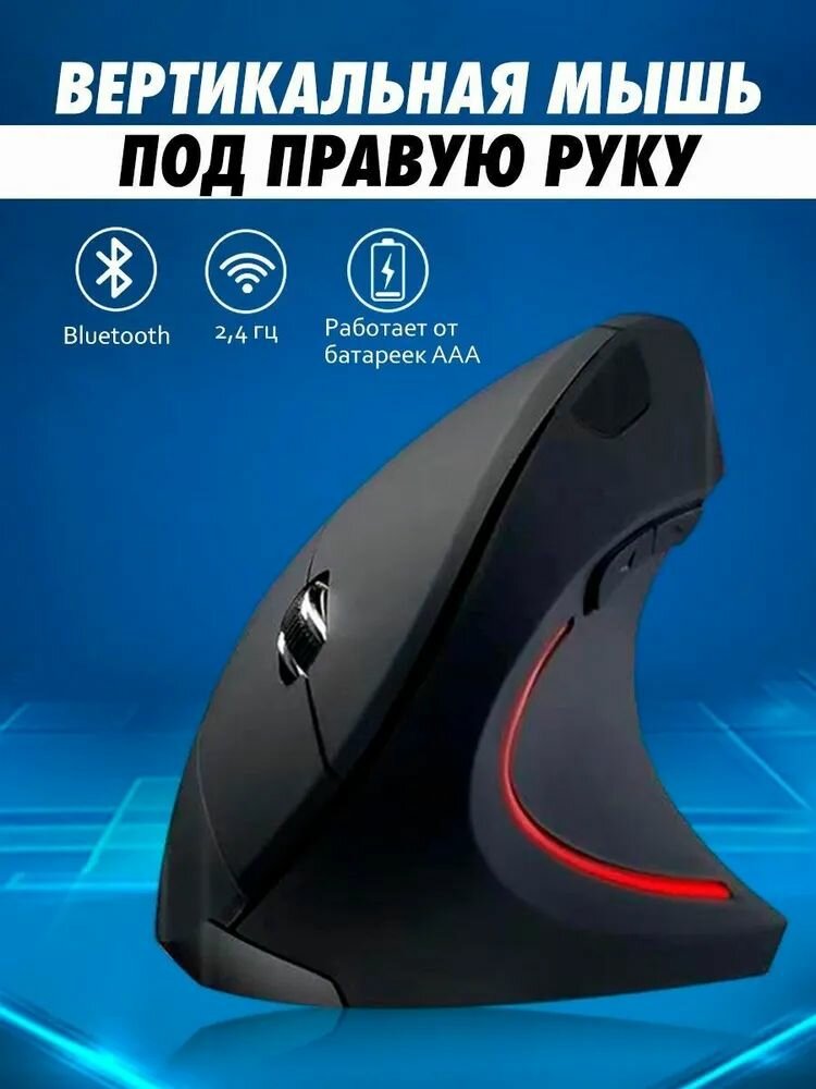 Мышь беспроводная Вертикальная беспроводная мышь, черный, белый