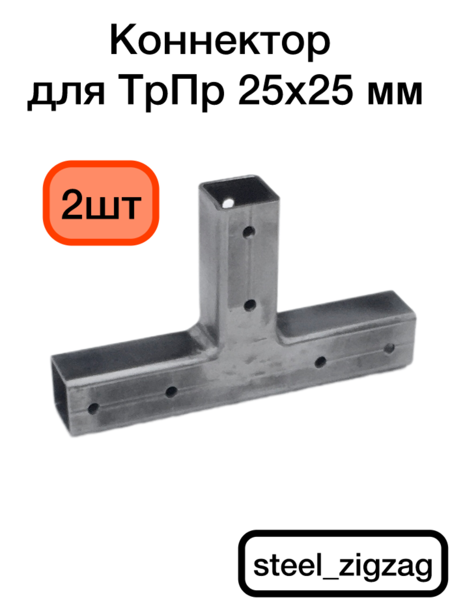 Коннектор для ТрПр 25х25 мм, 3-палый Т-образный, проходной, с отверстиями, 2 штуки. Steel_ZigZag