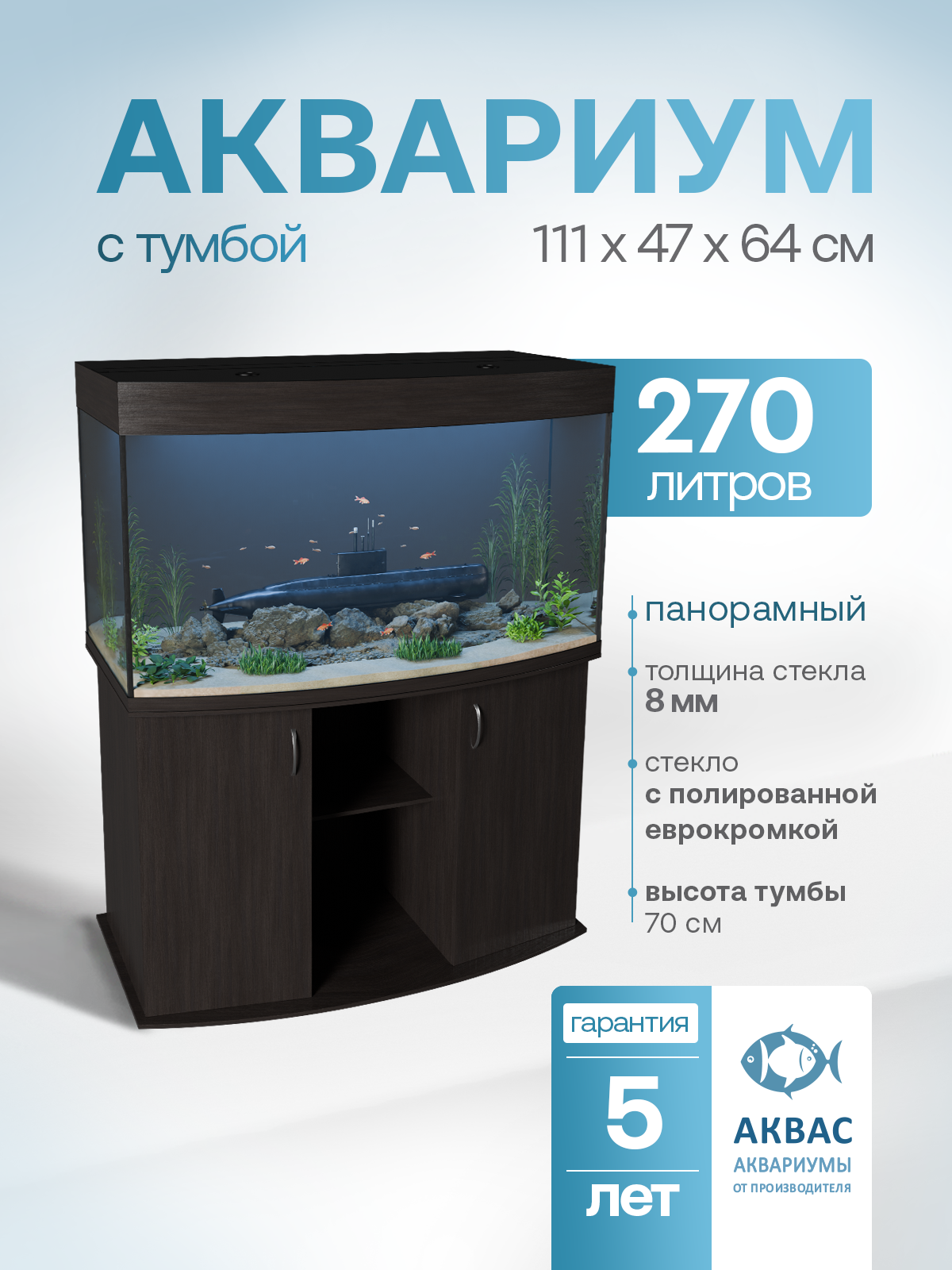 Аквариум 270 литров с тумбой панорамный с крышкой и освещением (111х38/47х64см) для рыбок