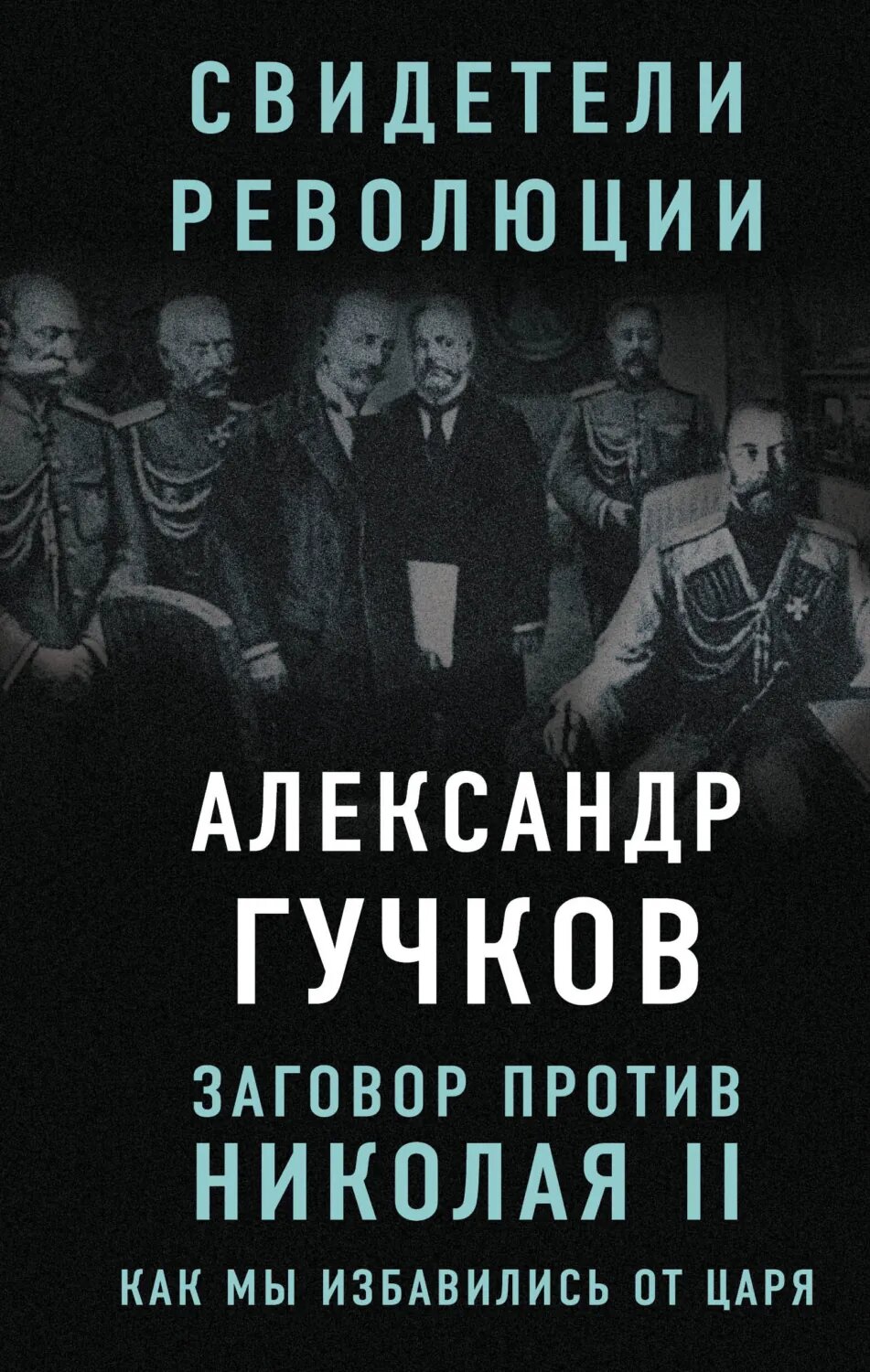 Заговор против Николая II. Как мы избавились от царя [Цифровая книга]