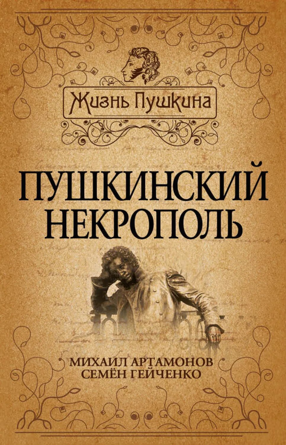 Пушкинский некрополь [Цифровая книга]