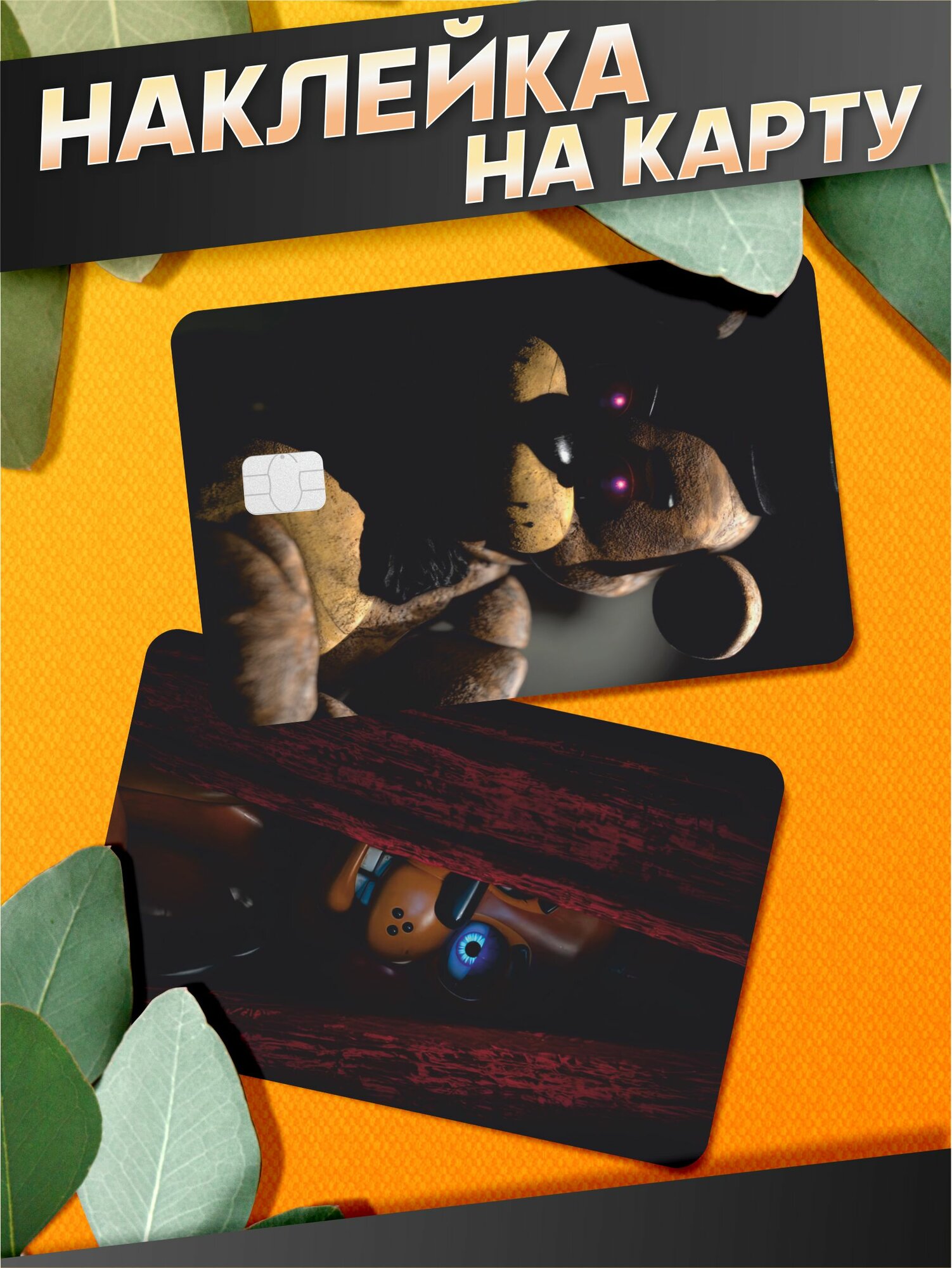 Наклейка на карту банковскую фнаф Fnaf Мишка фредди