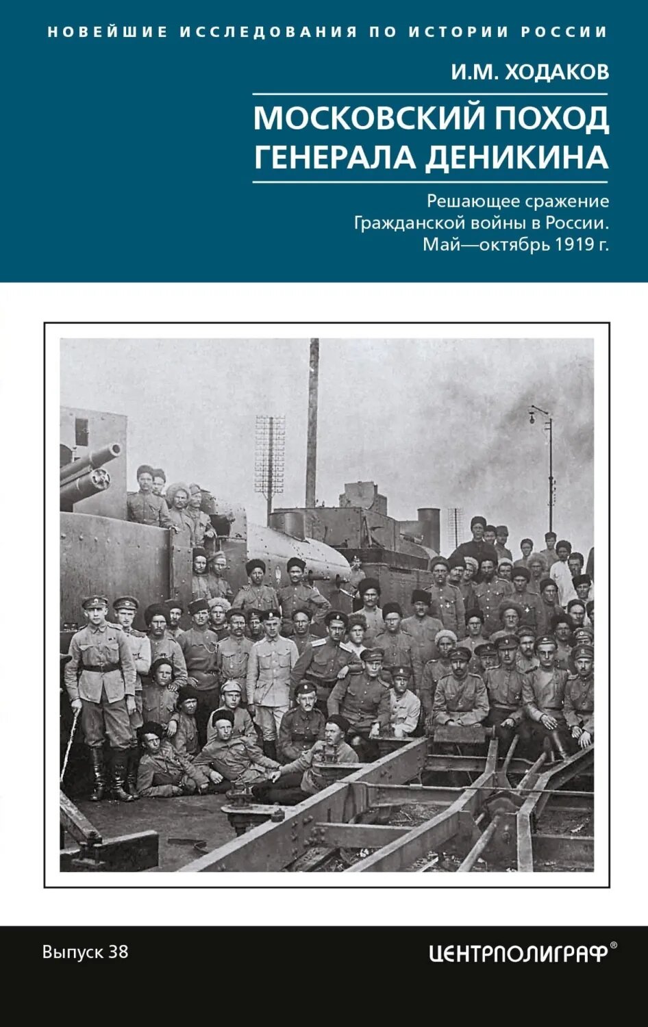 Московский поход генерала Деникина. Решающее сражение Гражданской войны в России. Май – октябрь 1919 г. [Цифровая книга]