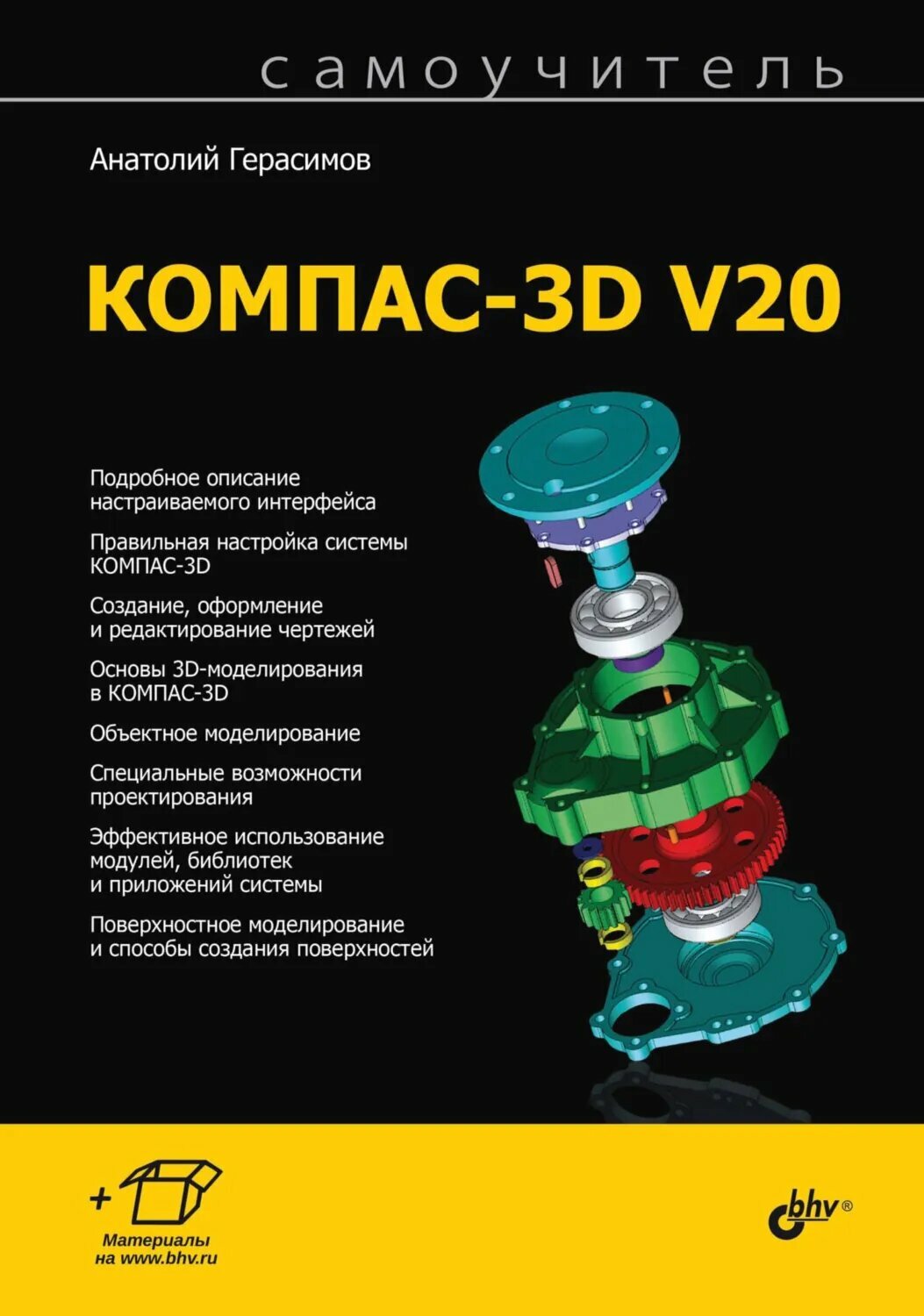 Самоучитель КОМПАС-3D V20 [Цифровая книга]