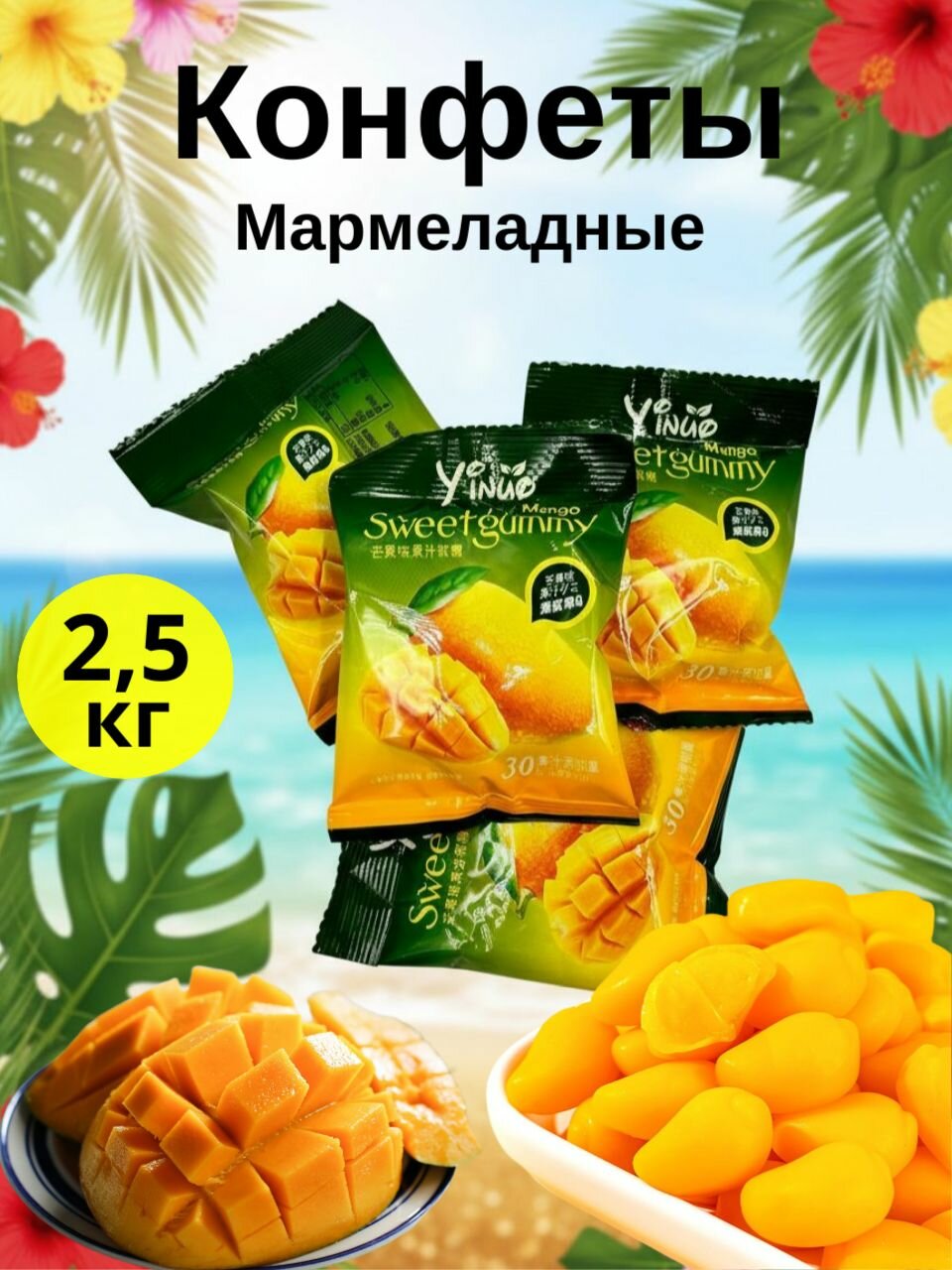 Конфеты мармеладные со вкусом манго 2,5 кг