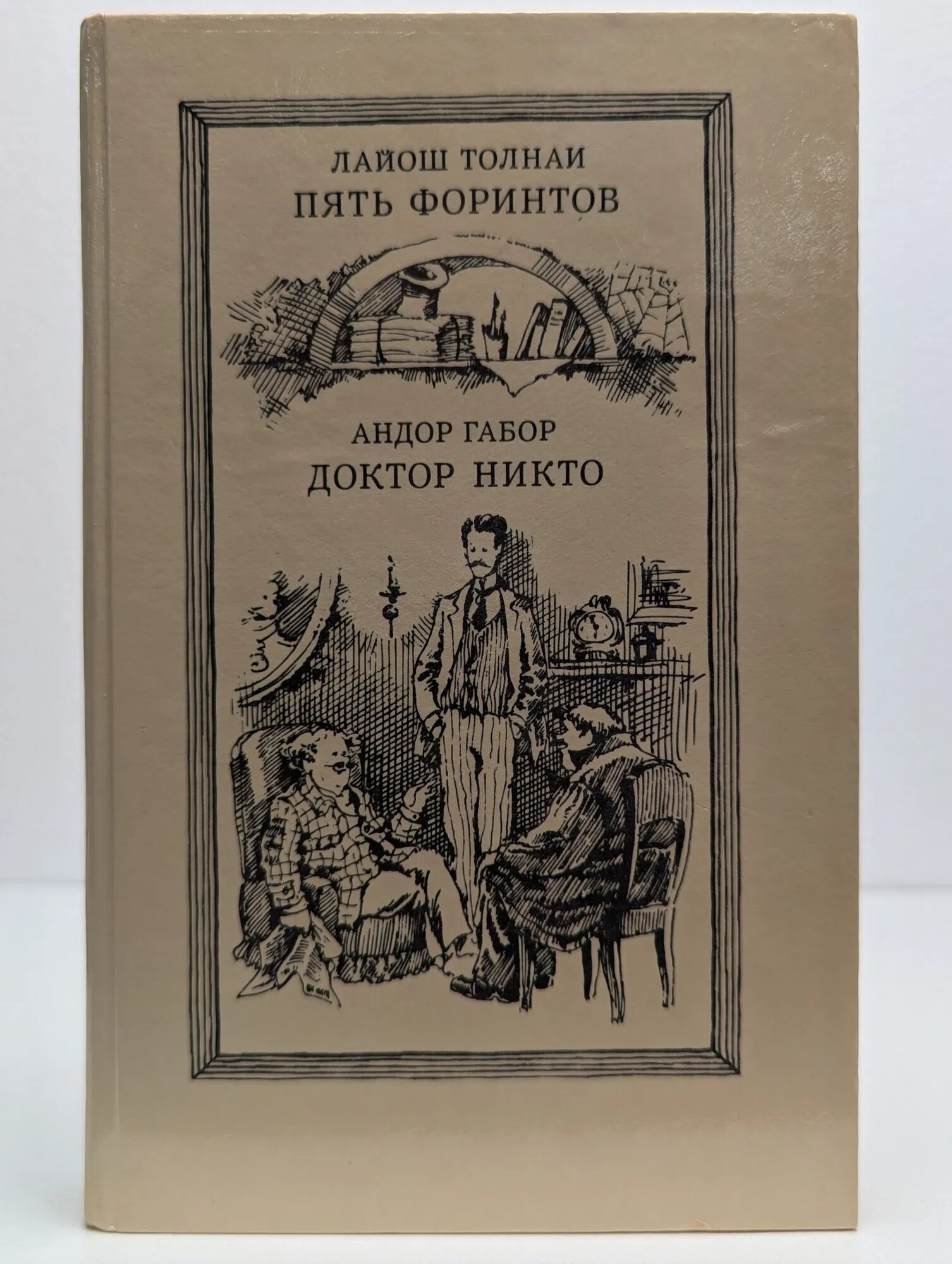 Пять форинтов. Доктор Никто Толнаи Лайош, Габор Андор 1984