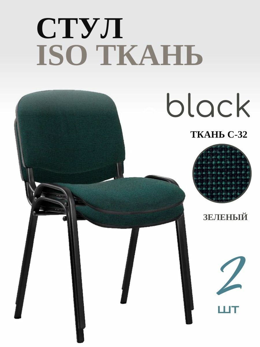 Стул офисный изо ISO black Ткань (2 шт), C32 зеленый