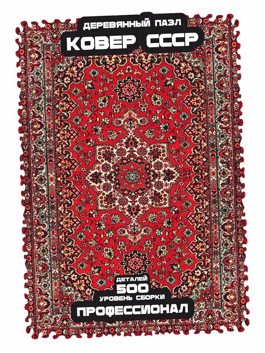 Деревянный пазл "Ковер СССР"