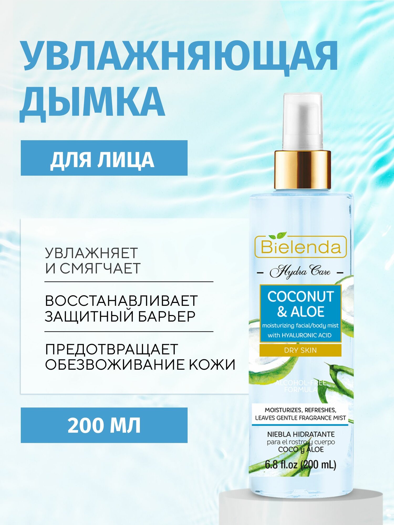 Увлажняющий спрей Bielenda HYDRA CARE для лица и тела с кокосом и алоэ для обезвоженной кожи, 200мл