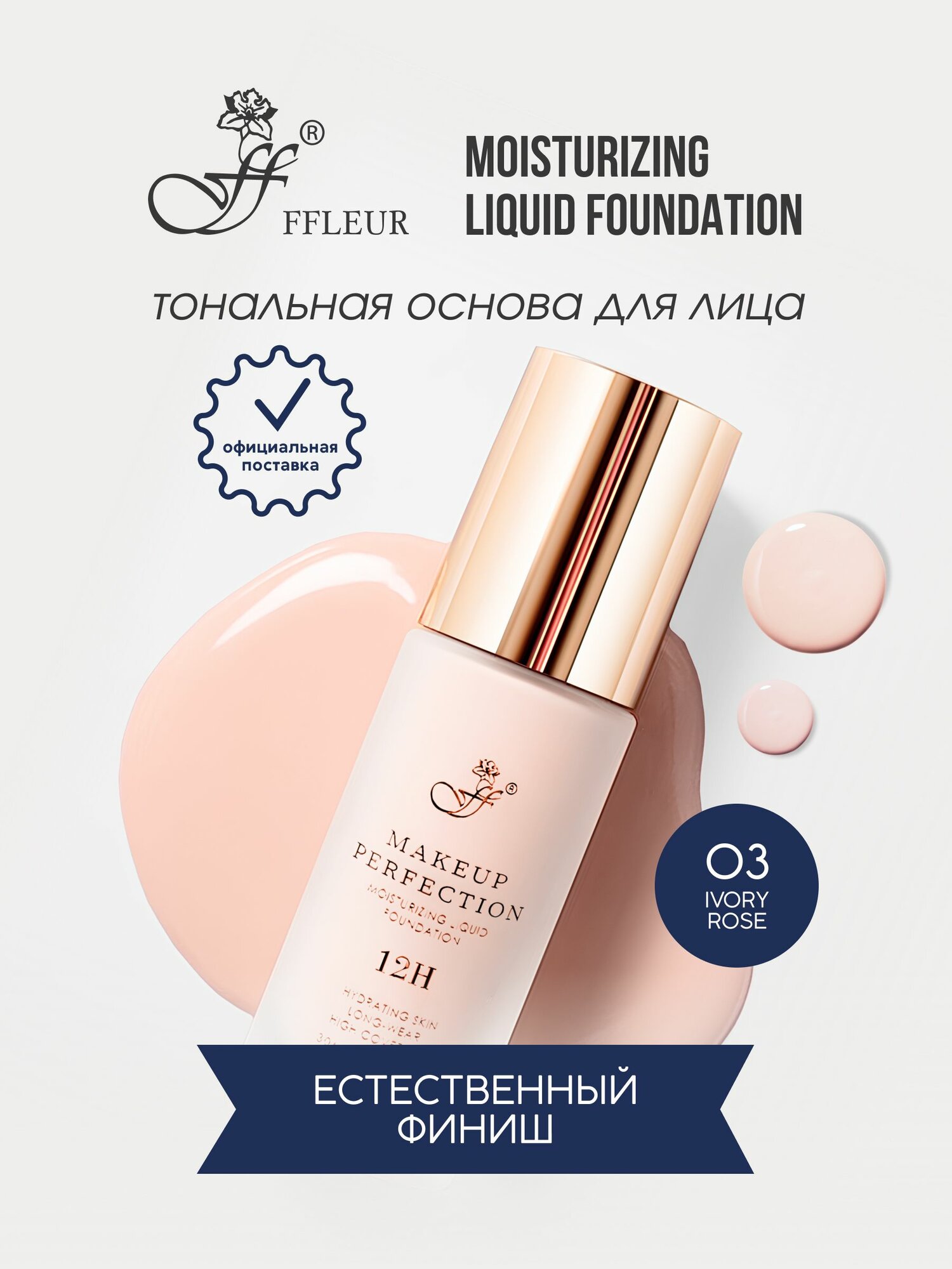 Тональный крем FFleur MAKEUP PERFECTION тон 03 Ivory Rose