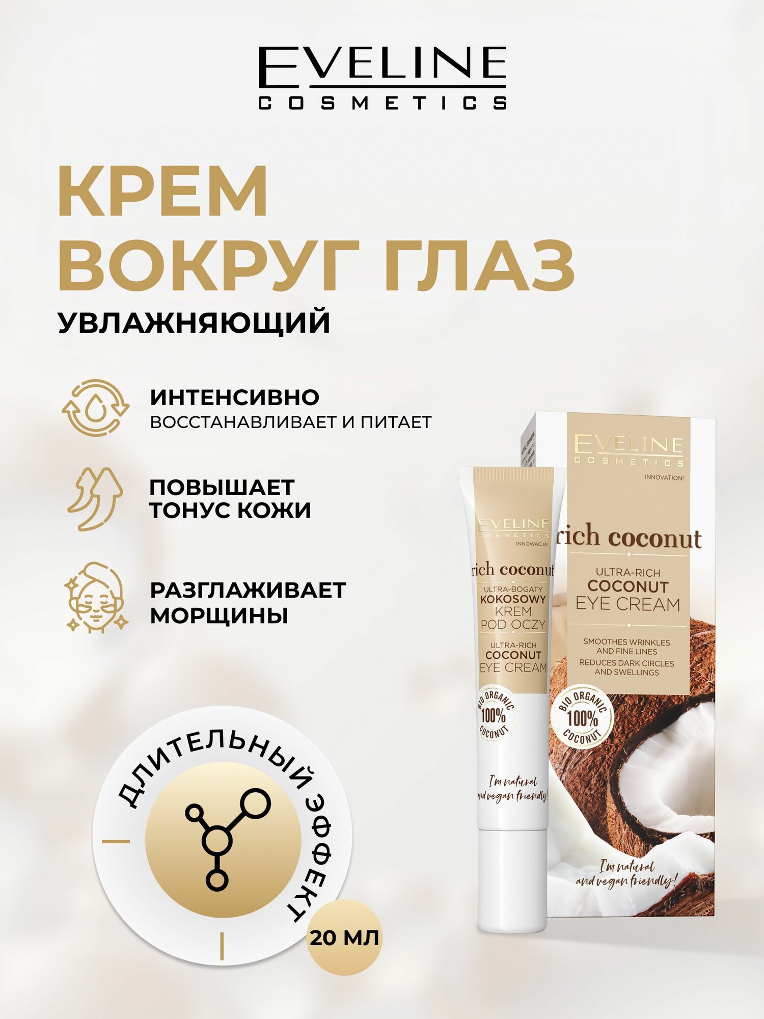 Крем для кожи вокруг глаз Eveline RICH COCONUT богатый, питательный, кокосовый, 20 мл