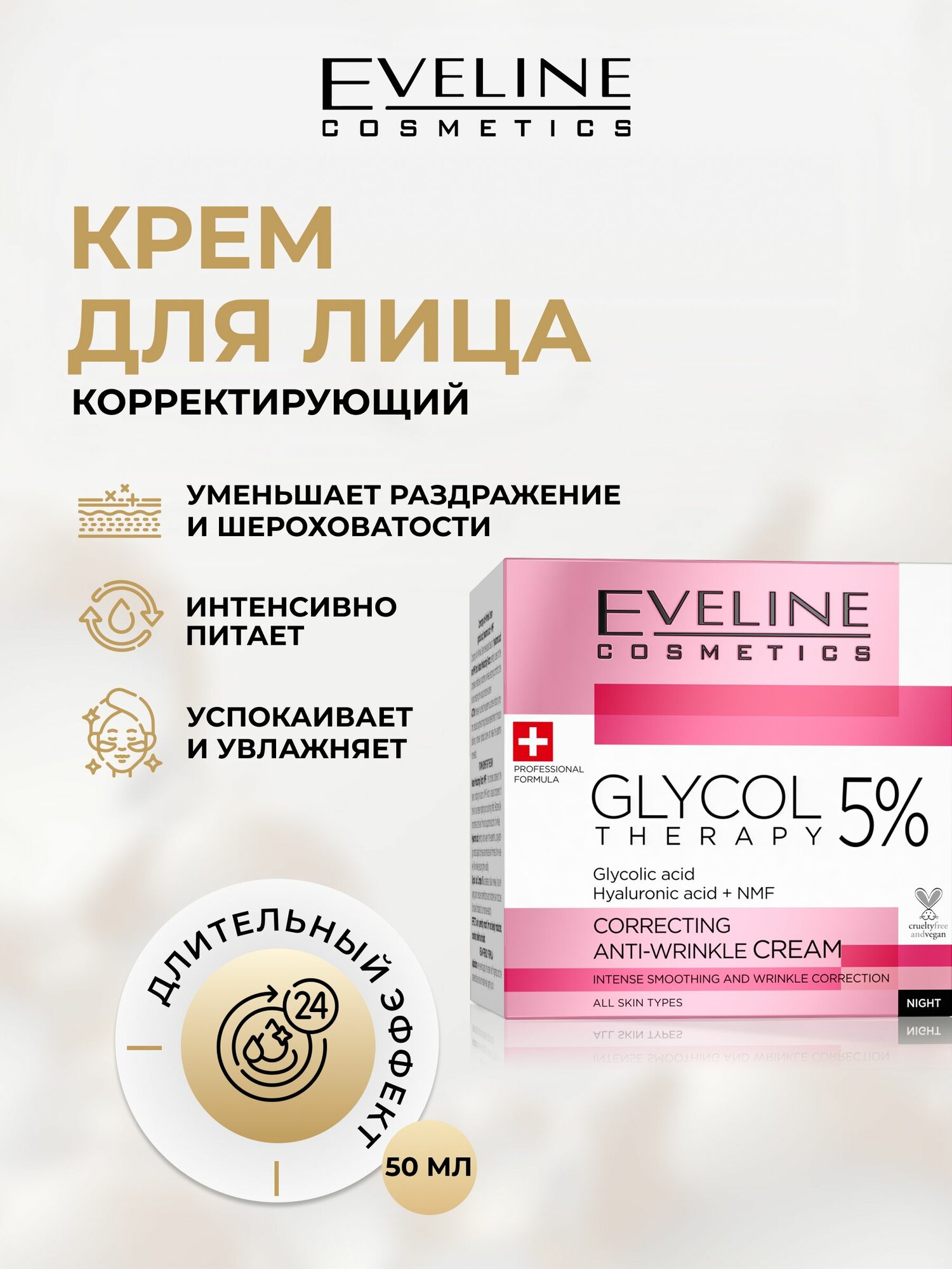 Крем для лица Eveline GLYCOL THERAPY корректирующий, против морщин, для всех типов кожи, 50 мл
