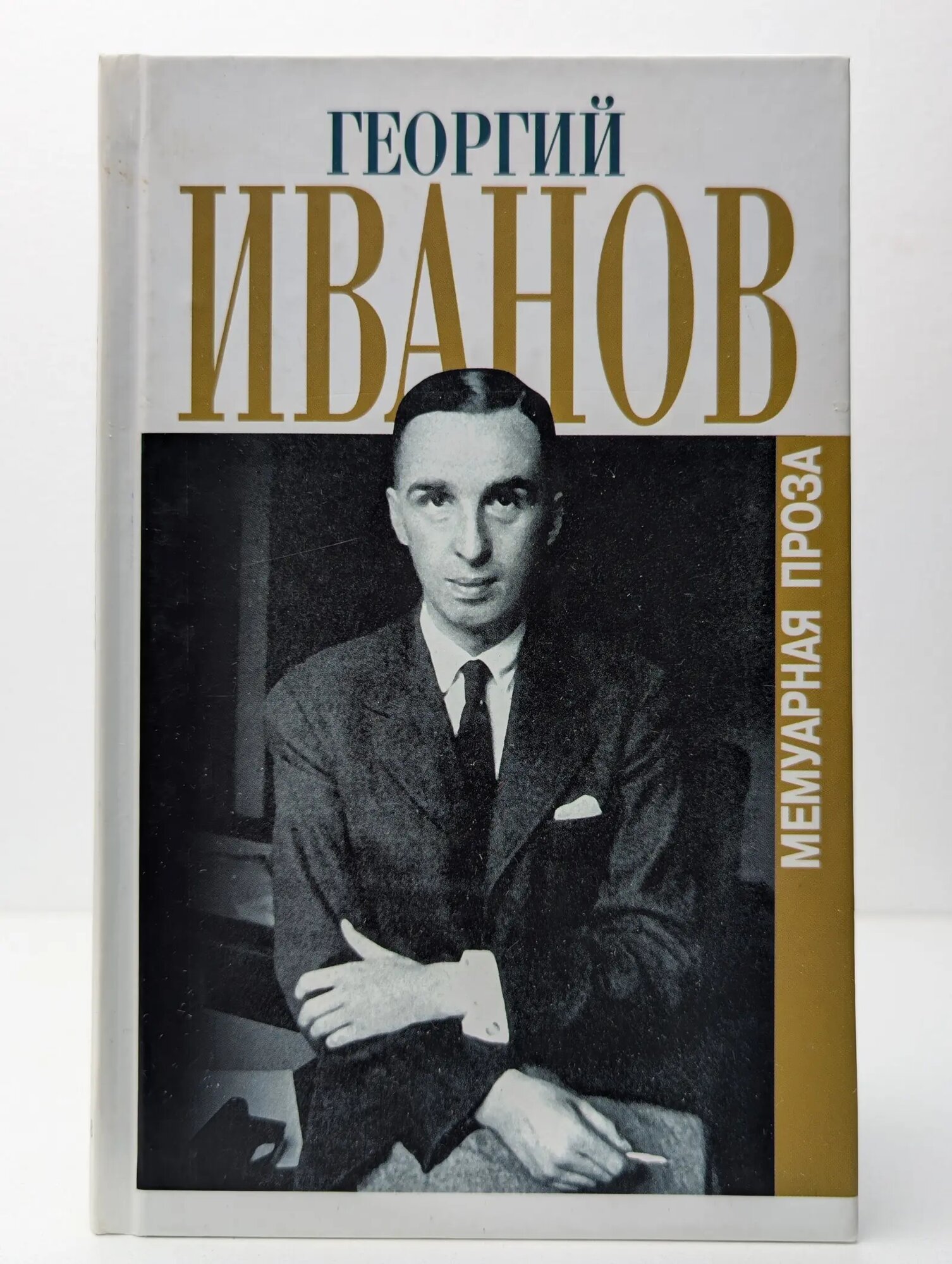 Мемуарная проза Иванов Георгий Владимирович 2001