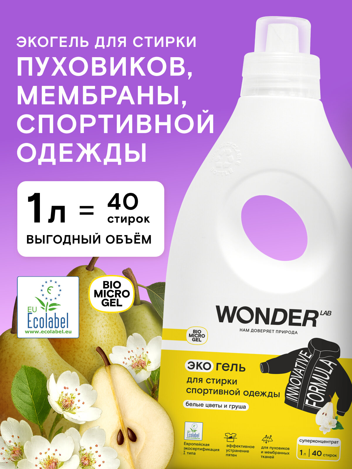 Гель для стирки пуховиков, спортивной одежды и мембраны, суперконцентрат, WONDER LAB, 1л