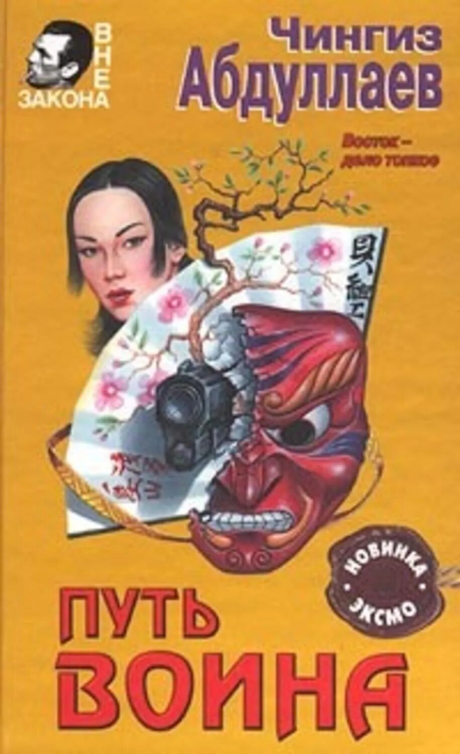 Путь воина [Цифровая книга]