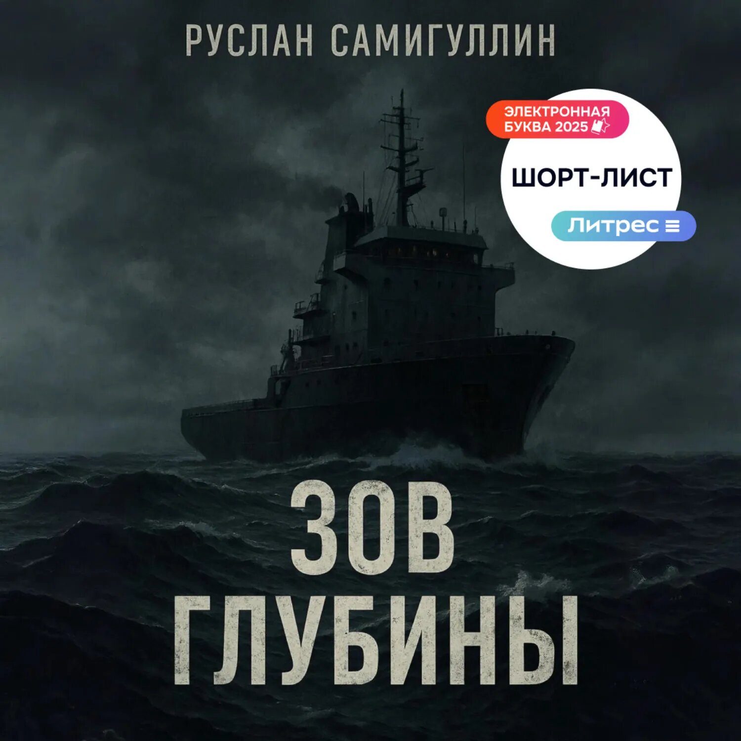 Зов глубины [Аудиокнига]