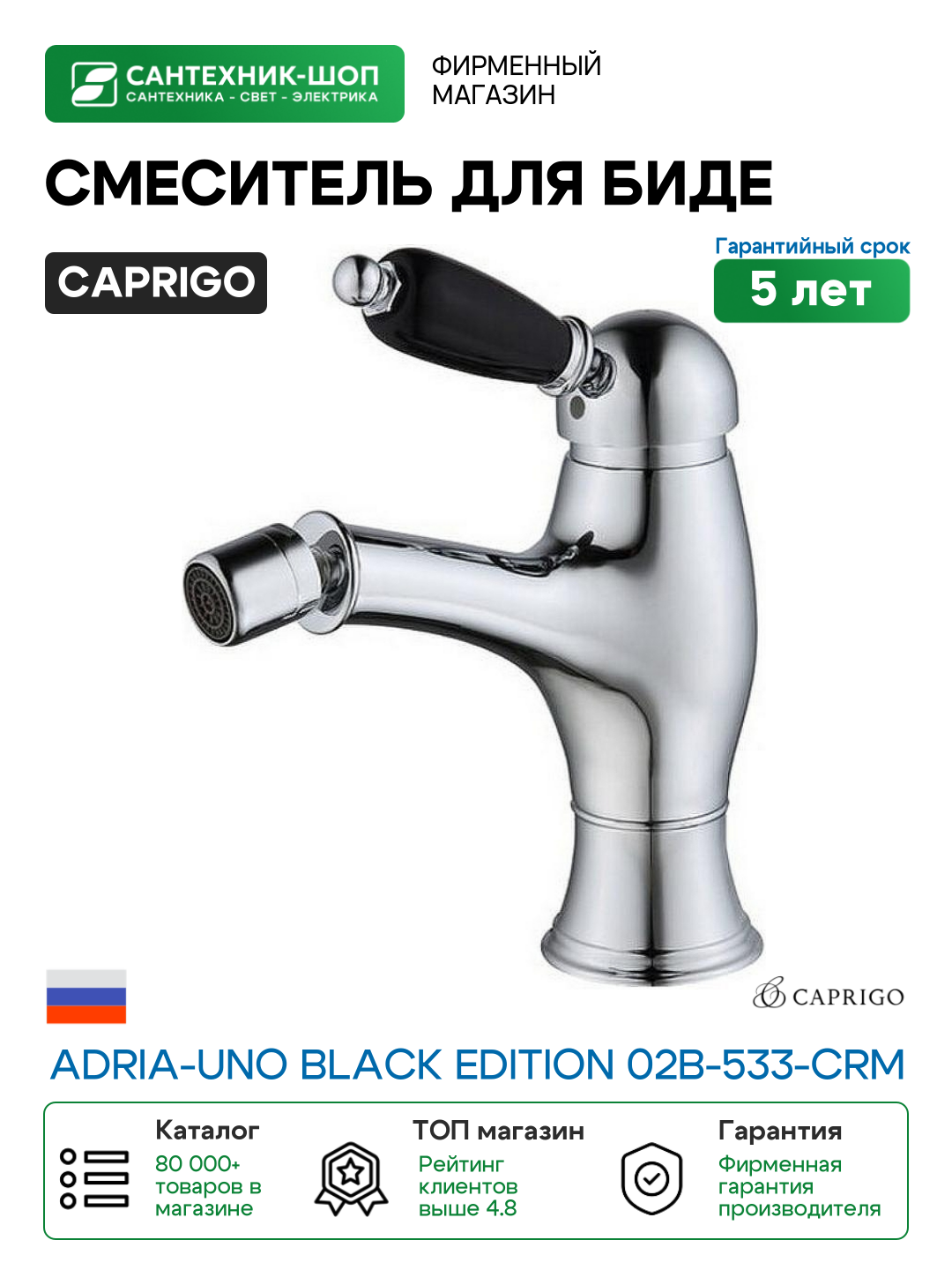Смеситель для биде Caprigo Adria-Uno Black Edition 02B-533-crm Хром латунь