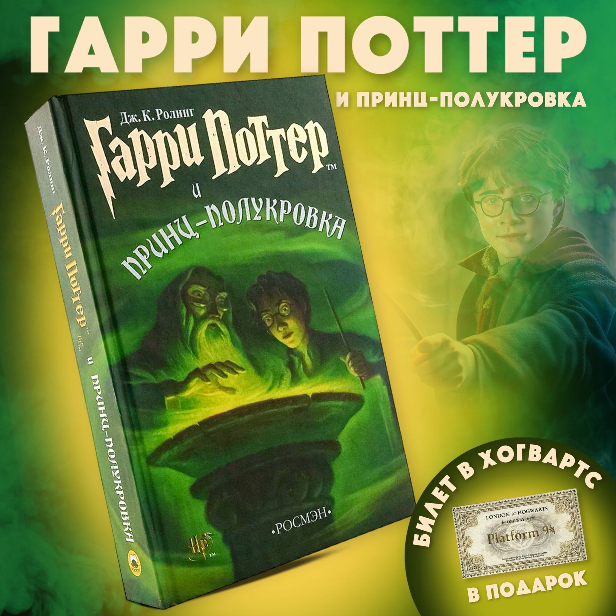 Гарри Поттер Росмэн книги, "Гарри Поттер и Принц Полукровка", фэнтези для взрослых и детей.