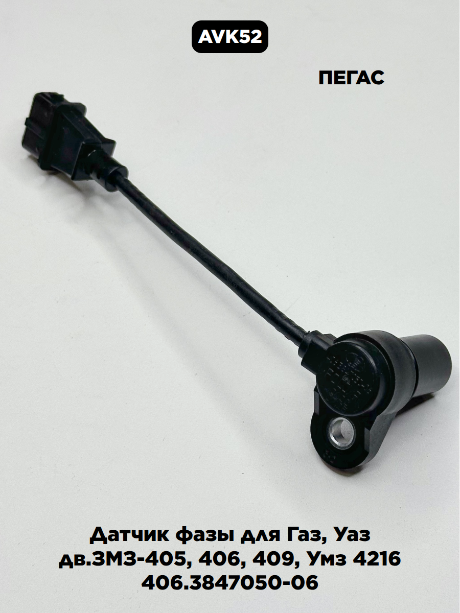 Датчик фазы для Газ, Уаз дв. ЗМЗ-405, 406, 409, Умз 4216 406.3847050-06