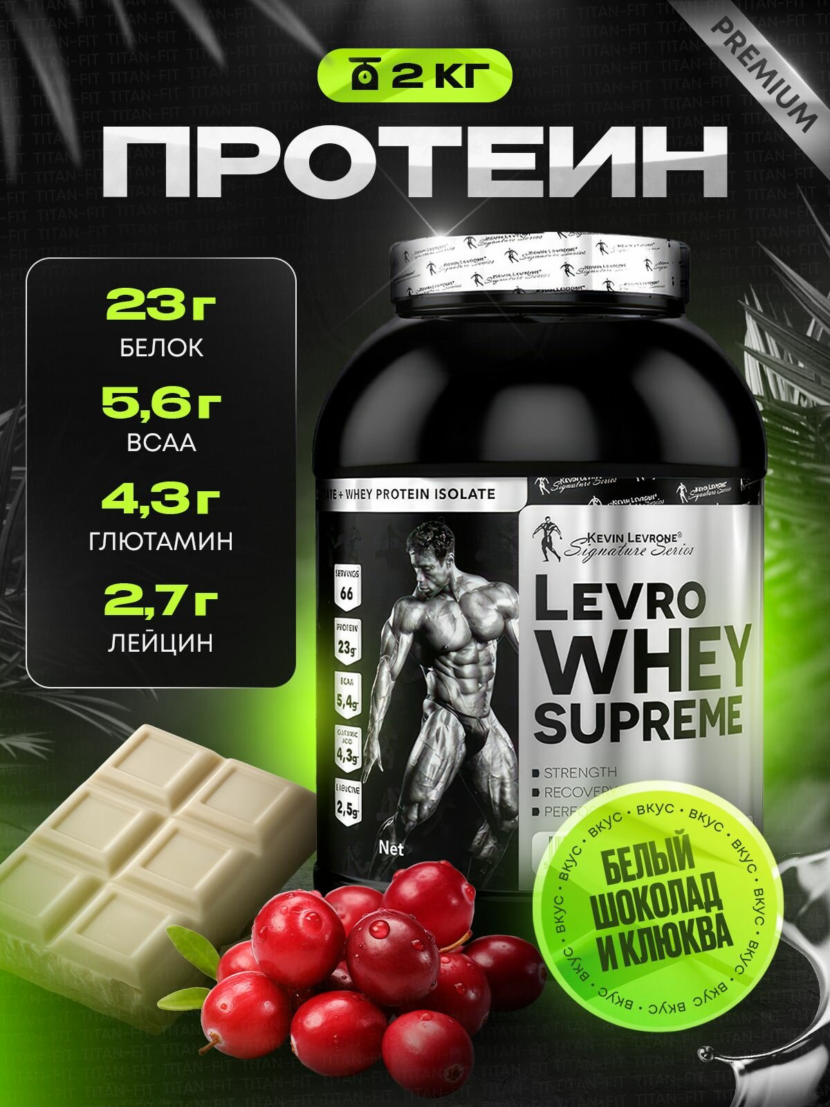 Протеин Левро Вей Суприм (Levro Whey Supreme) 2 кг белый шоколад клюква
