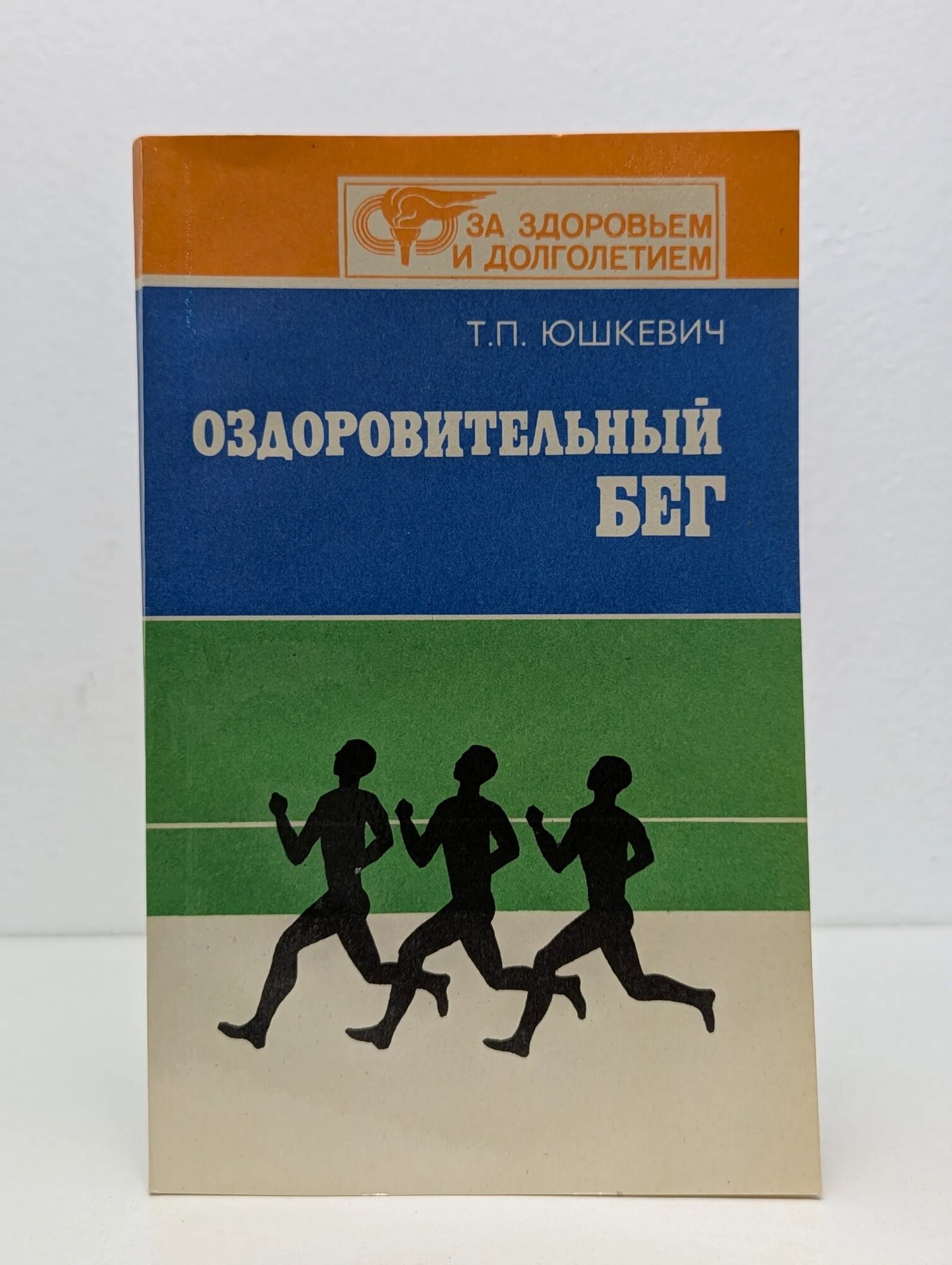 Оздоровительный бег Юшкевич Тадеуш Петрович 1985