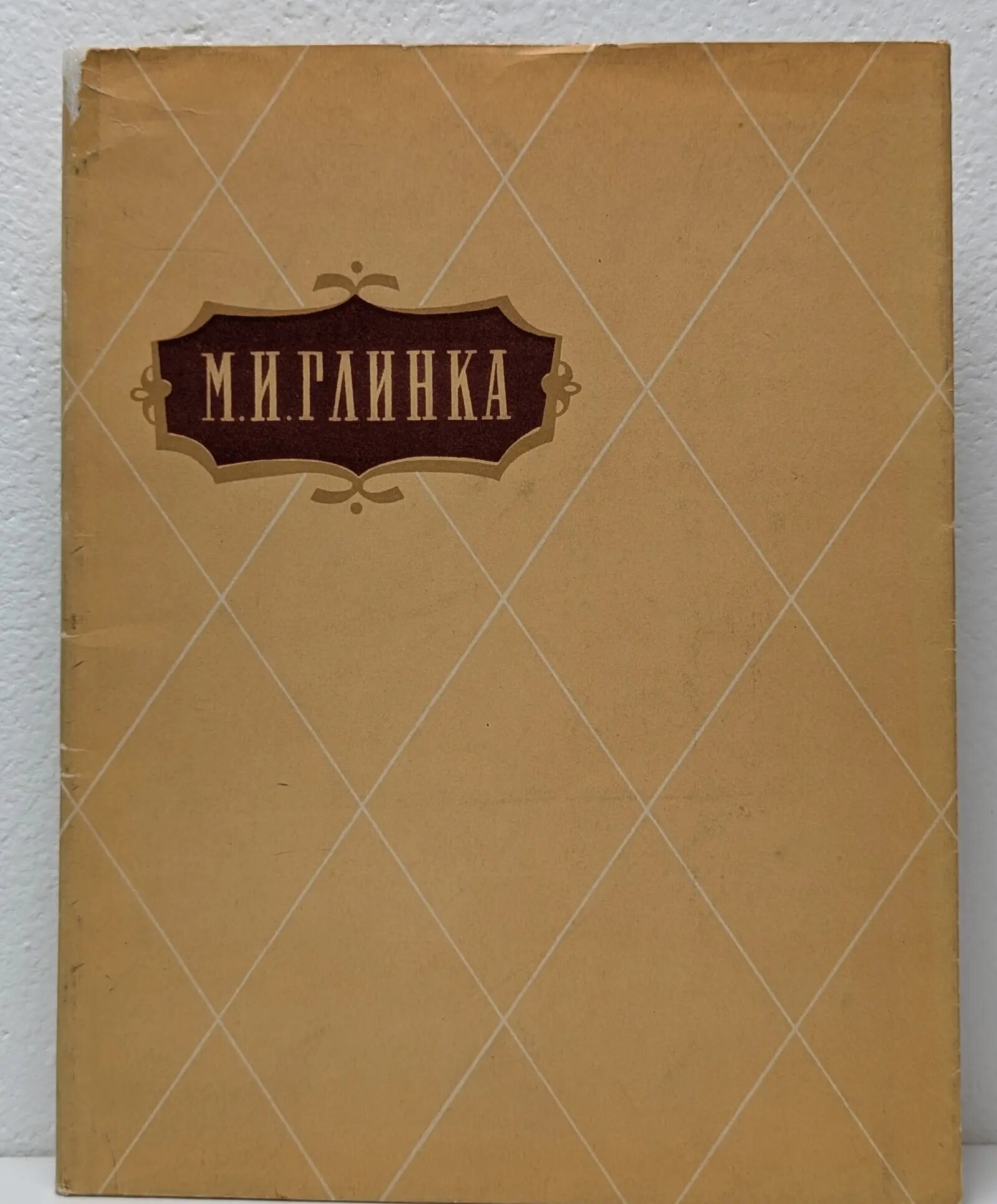 М. И. Глинка. Жизнь и творчество Канн-Новикова Елизавета Исааковна 1957