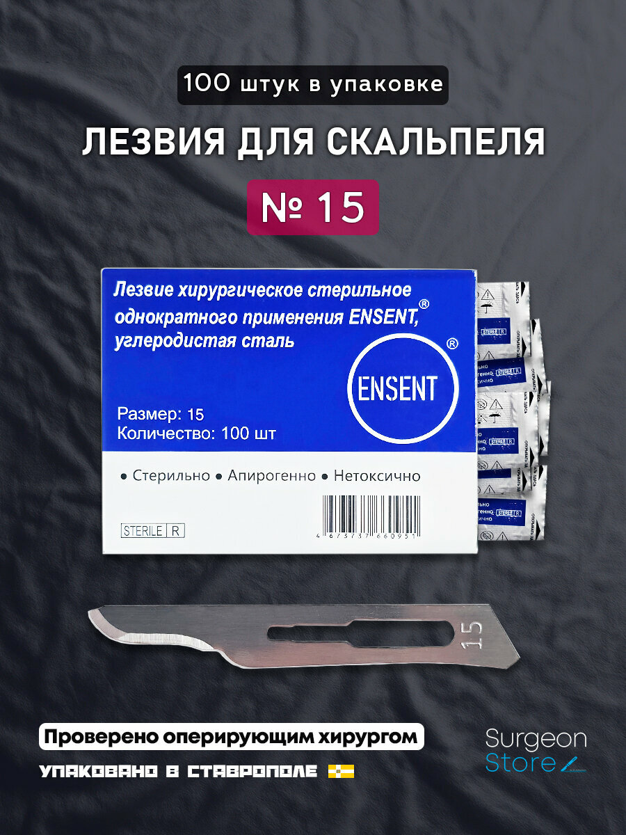 Лезвия для скальпеля №15 одноразовые стерильные, углеродистая сталь - 100 штук