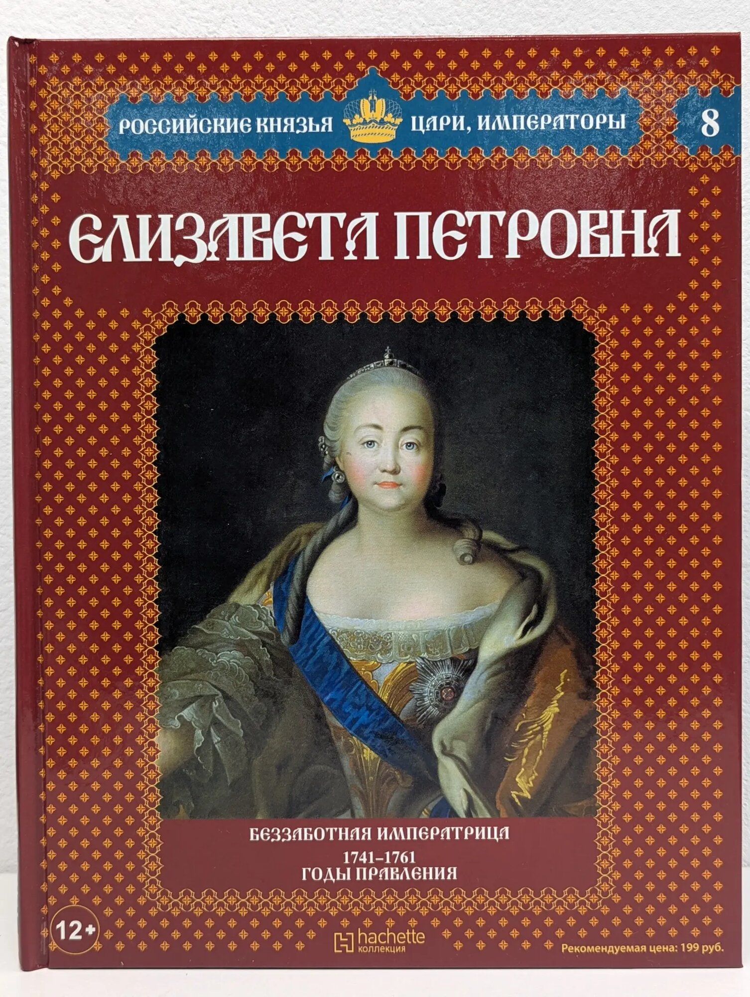 Российские князья, цари, императоры. Выпуск № 8/2012. Елизавета Петровна. Беззаботная императрица Савинов Александр Викторович 2012