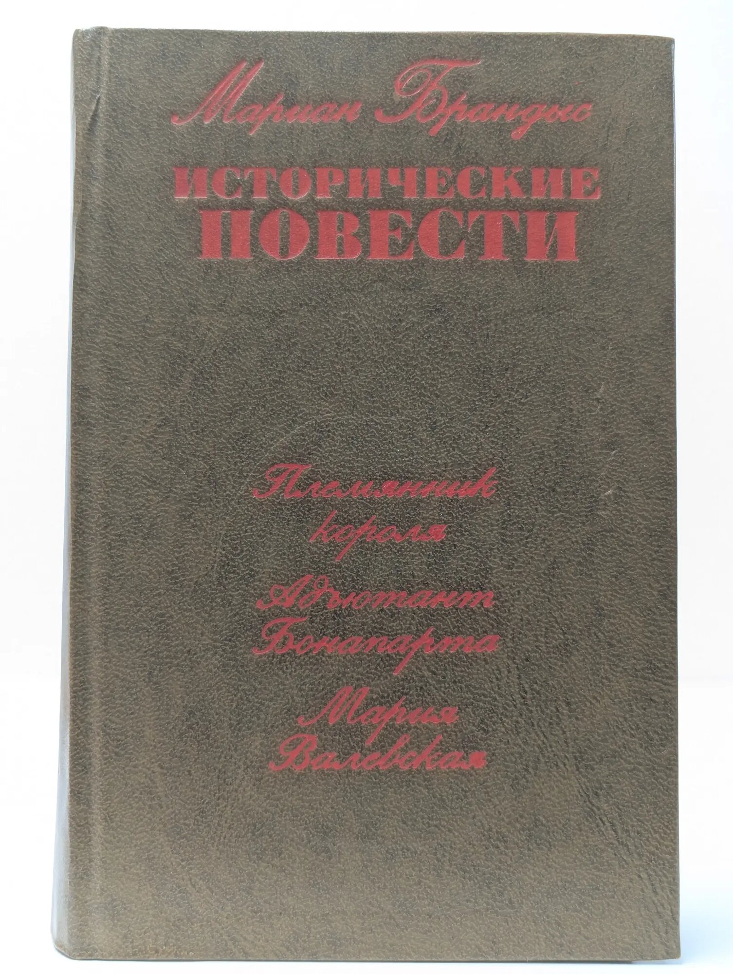 Мариан Брандыс. Исторические повести Брандыс Мариан 1975