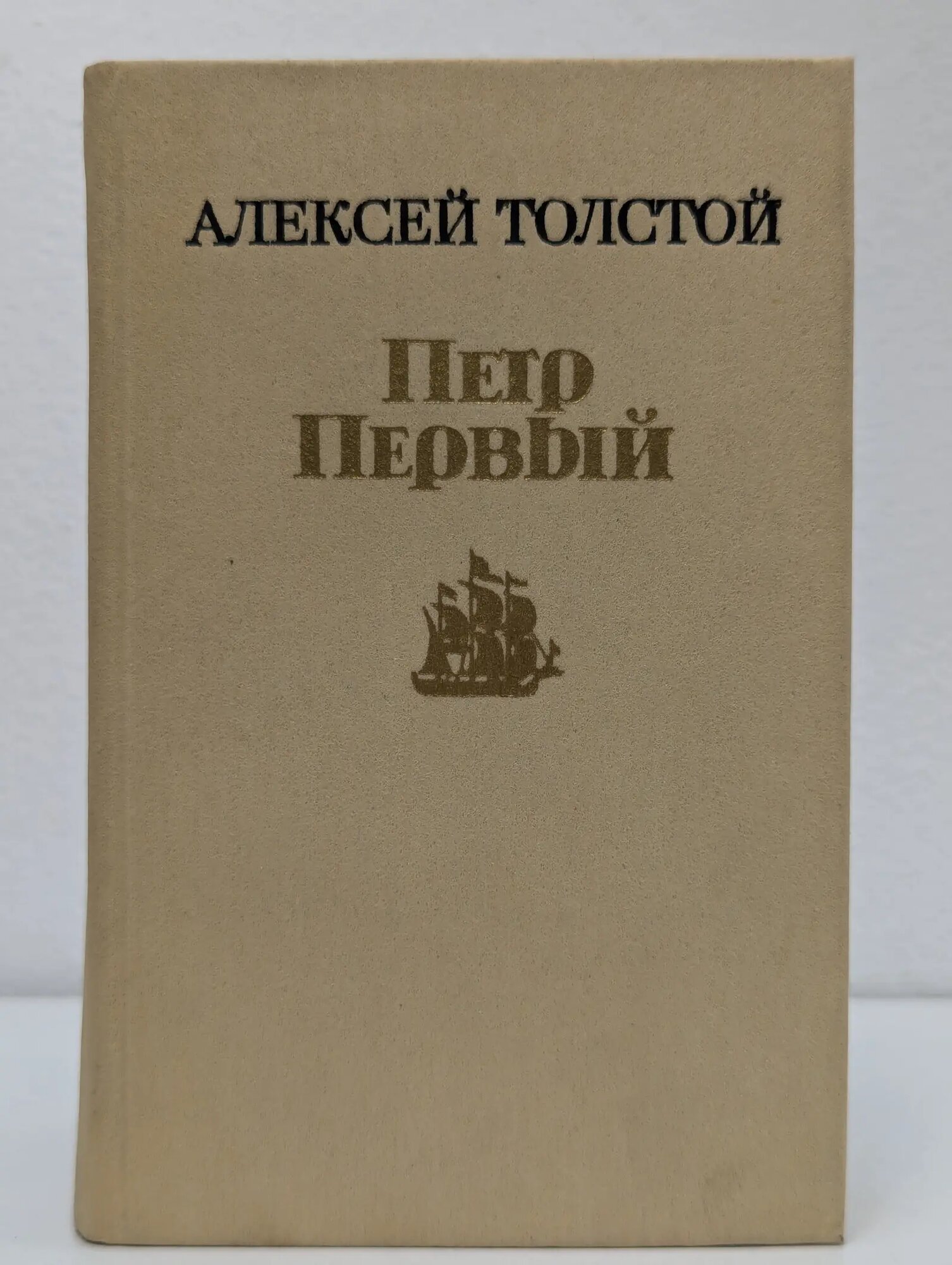 Петр Первый Толстой Алексей Николаевич 1986