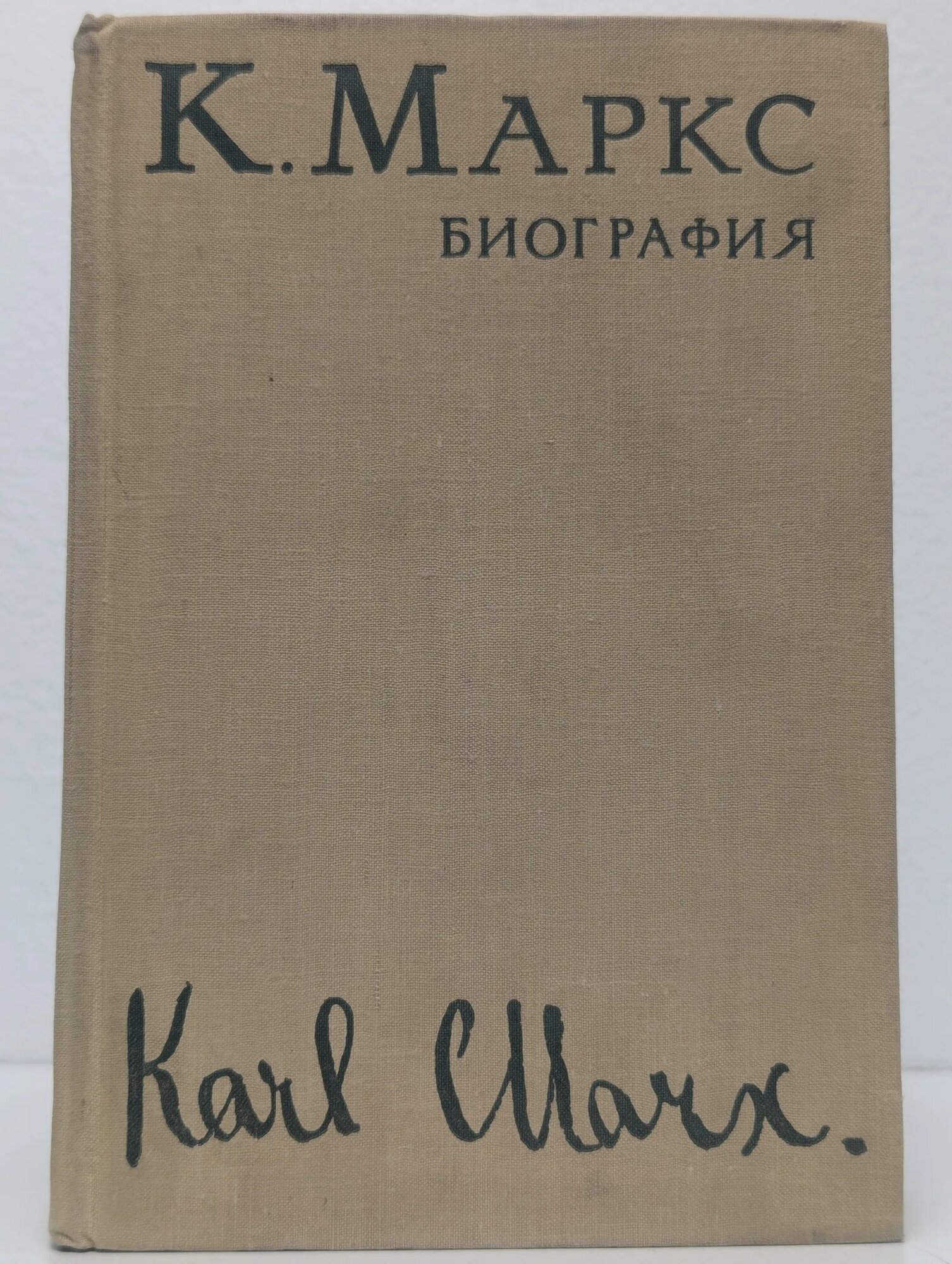 Карл Маркс. Биография Федосеев Петр Николаевич 1968