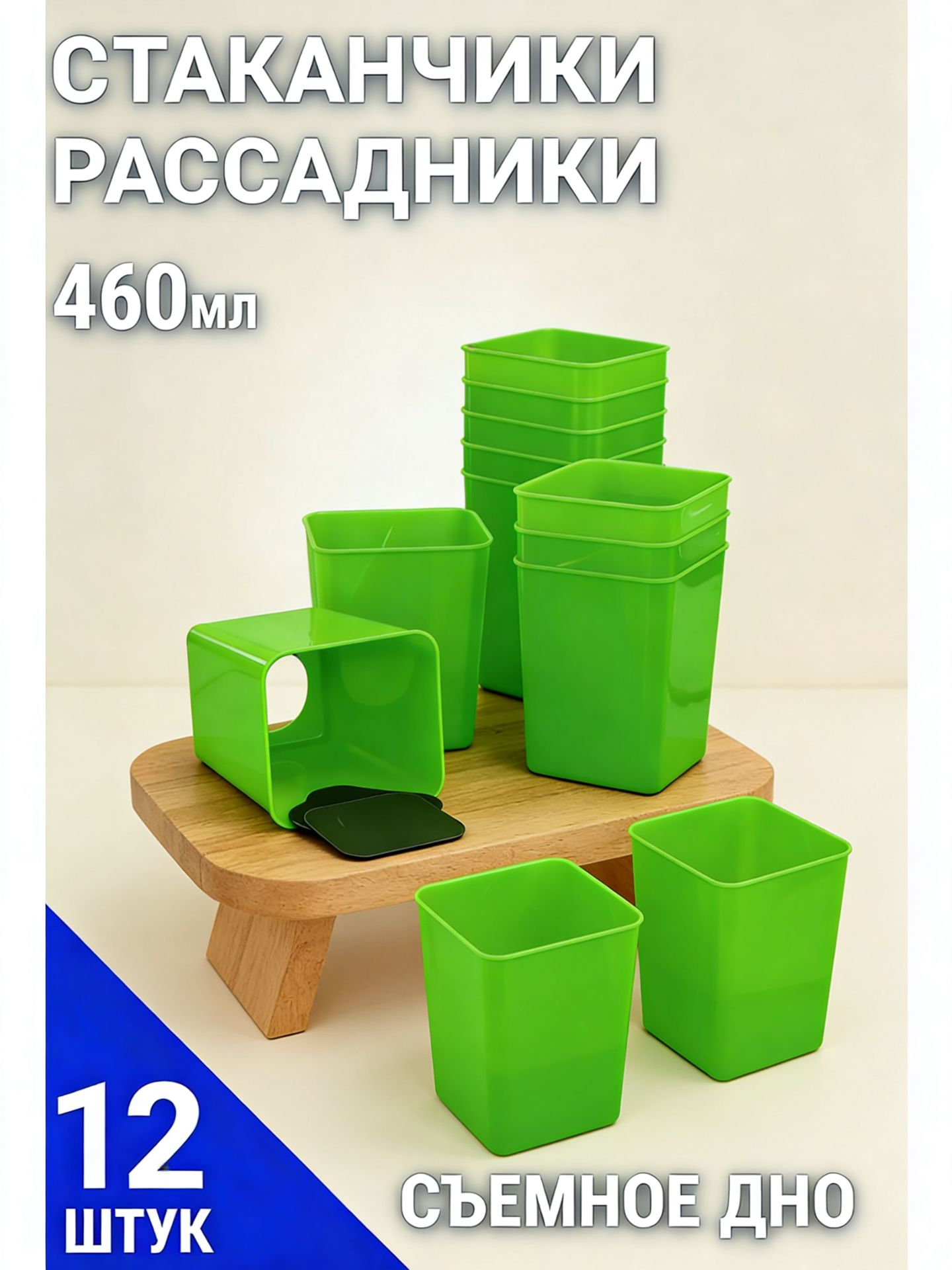 Набор стаканчиков для рассады радиан с выдвижным дном 460мл, 12 штук