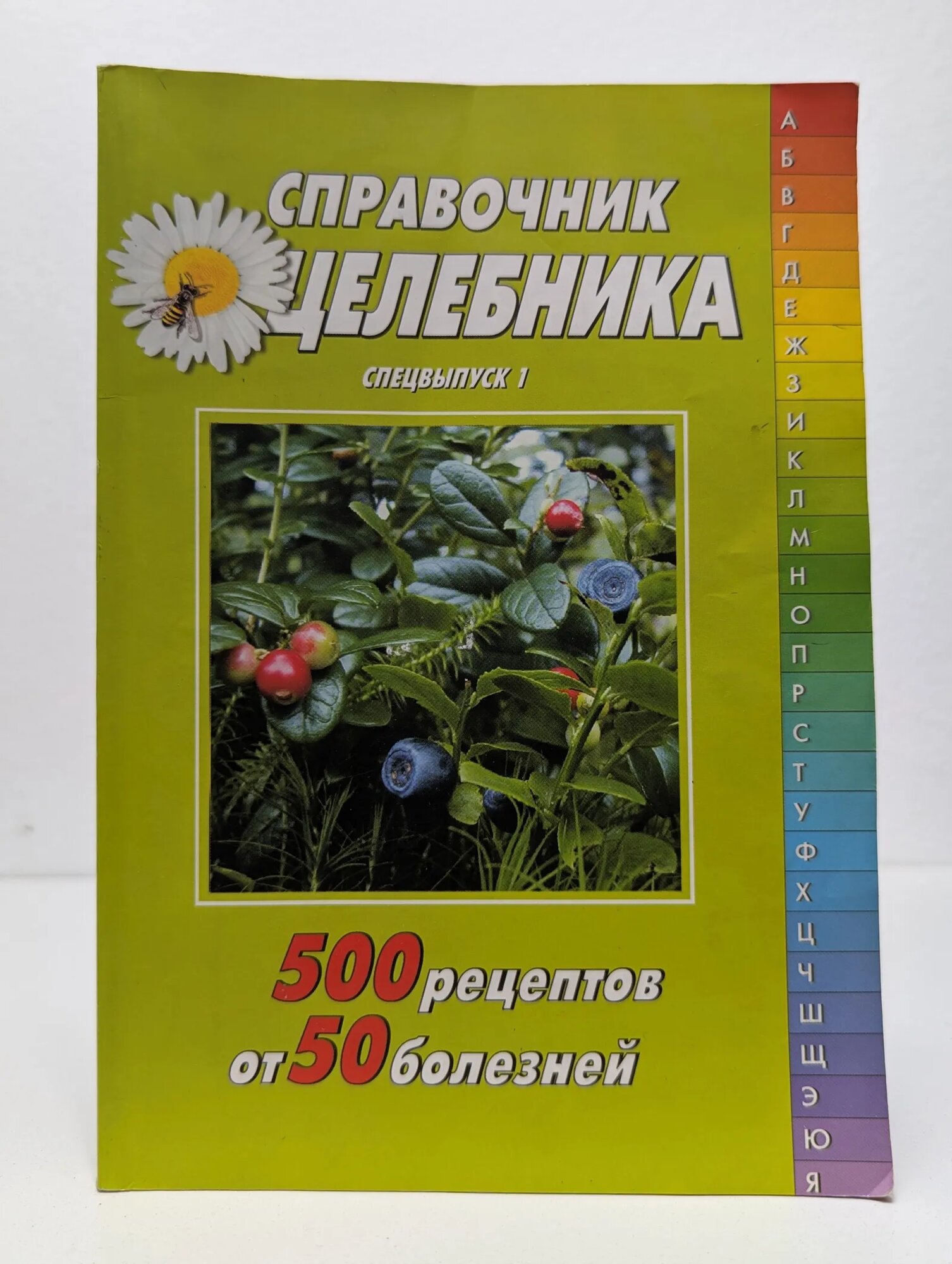 Справочник целебника. Спецвыпуск 2005 Сборник 2005
