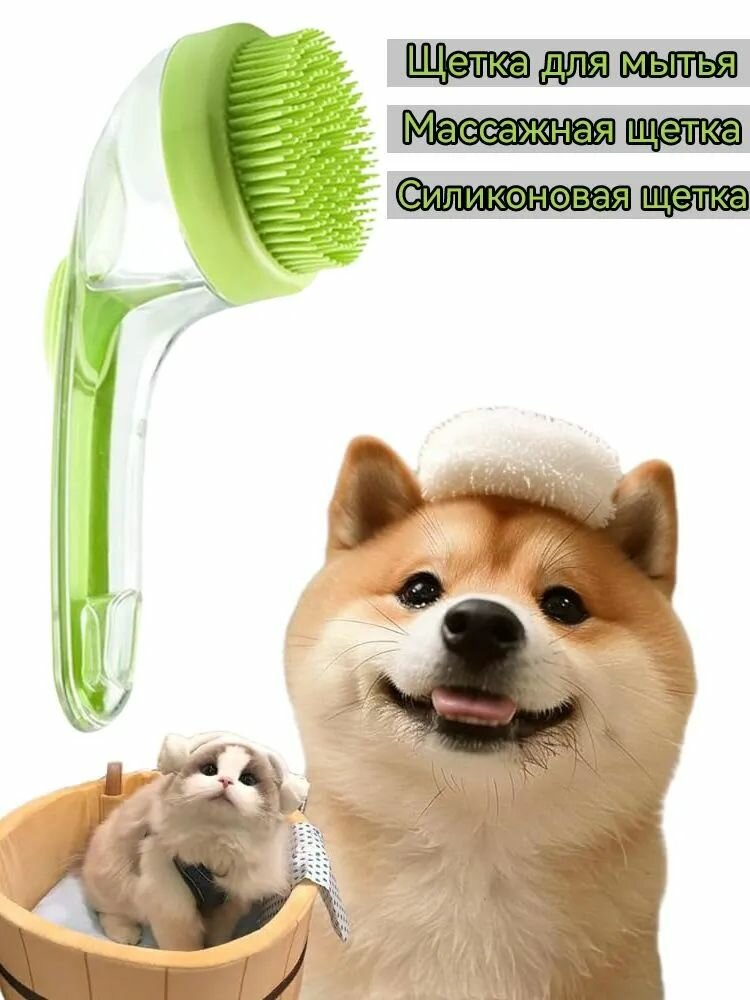 Щетка для мытья собак и кошек 2 в 1, с дозатором шампуня. Массажная душевая щетка для груминга, для любой шерсти.