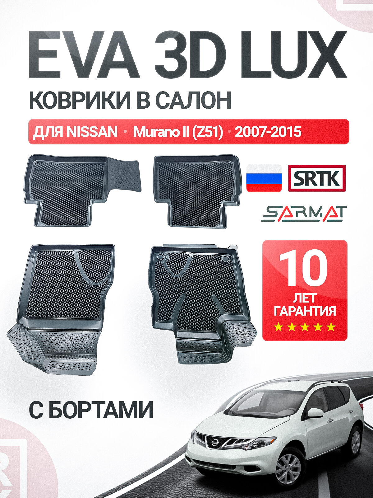 Коврики EVA 3D LUX в салон для Nissan Murano II (2007-2015)/Ниссан Мурано SRTK/сртк Эва