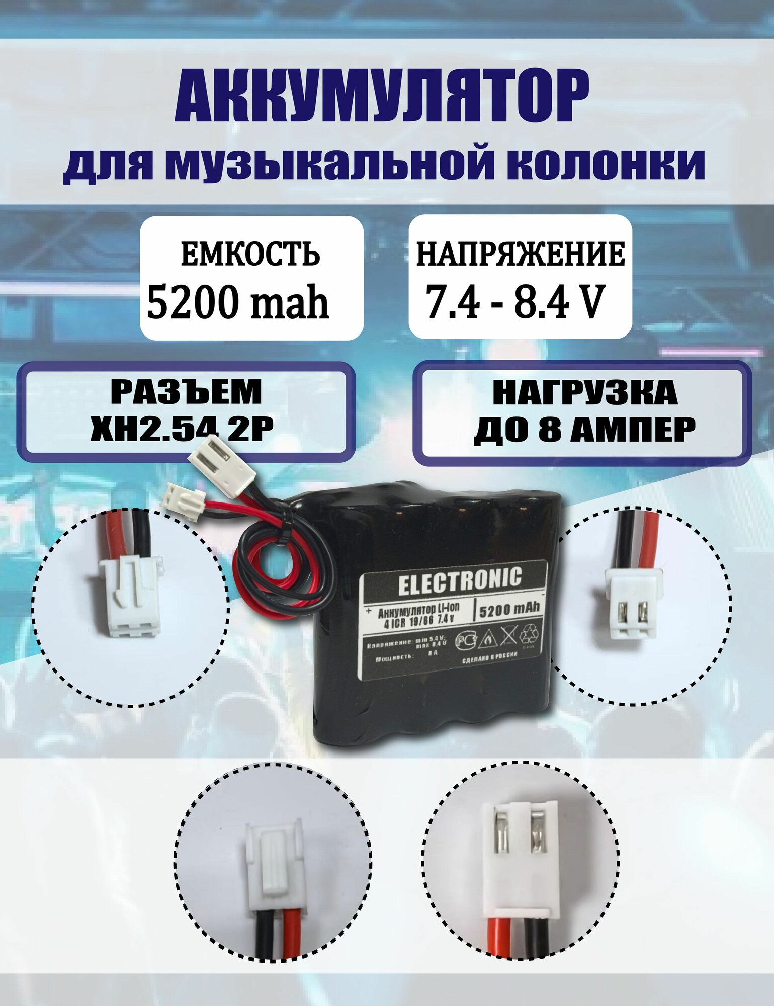 Аккумулятор для музыкальной колонки 7.4 - 8.4V 5200 mаh c платой BMS разъем: XH2.54/2P