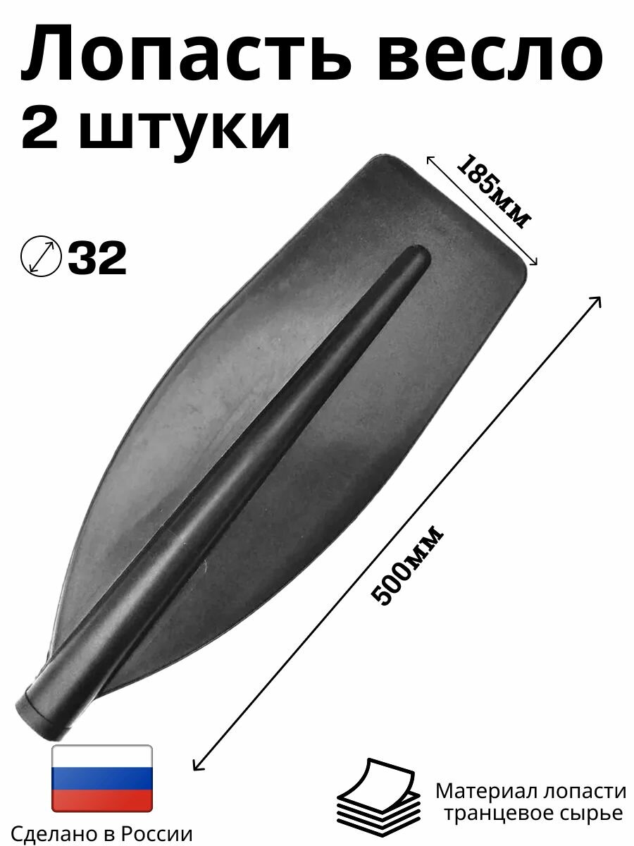 Лопасть для весла 32мм; Весла для лодки ПВХ 500*185мм
