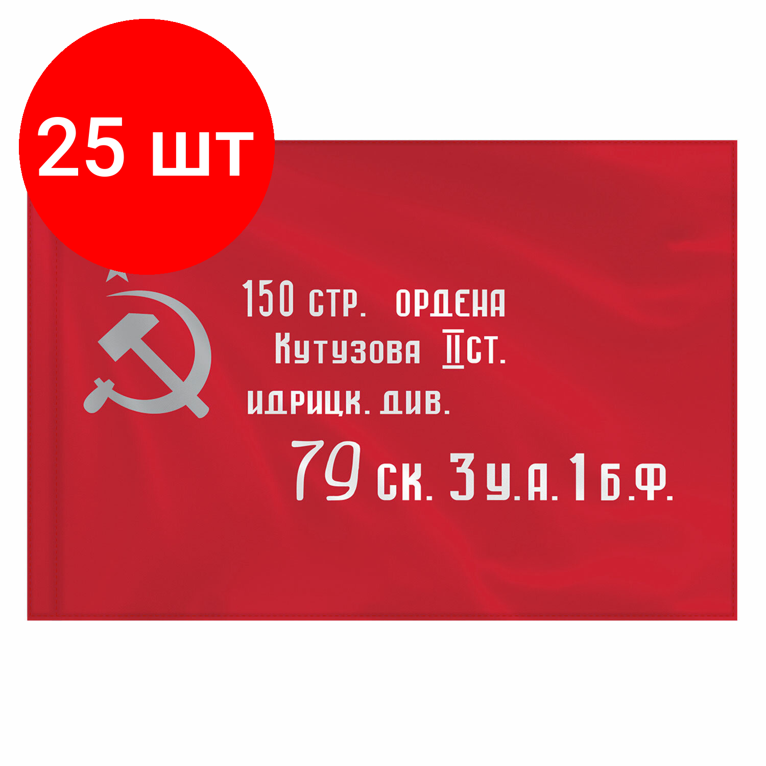 Комплект 25 шт, Флаг "Знамя Победы" 90х135 см, полиэстер, STAFF, 550237