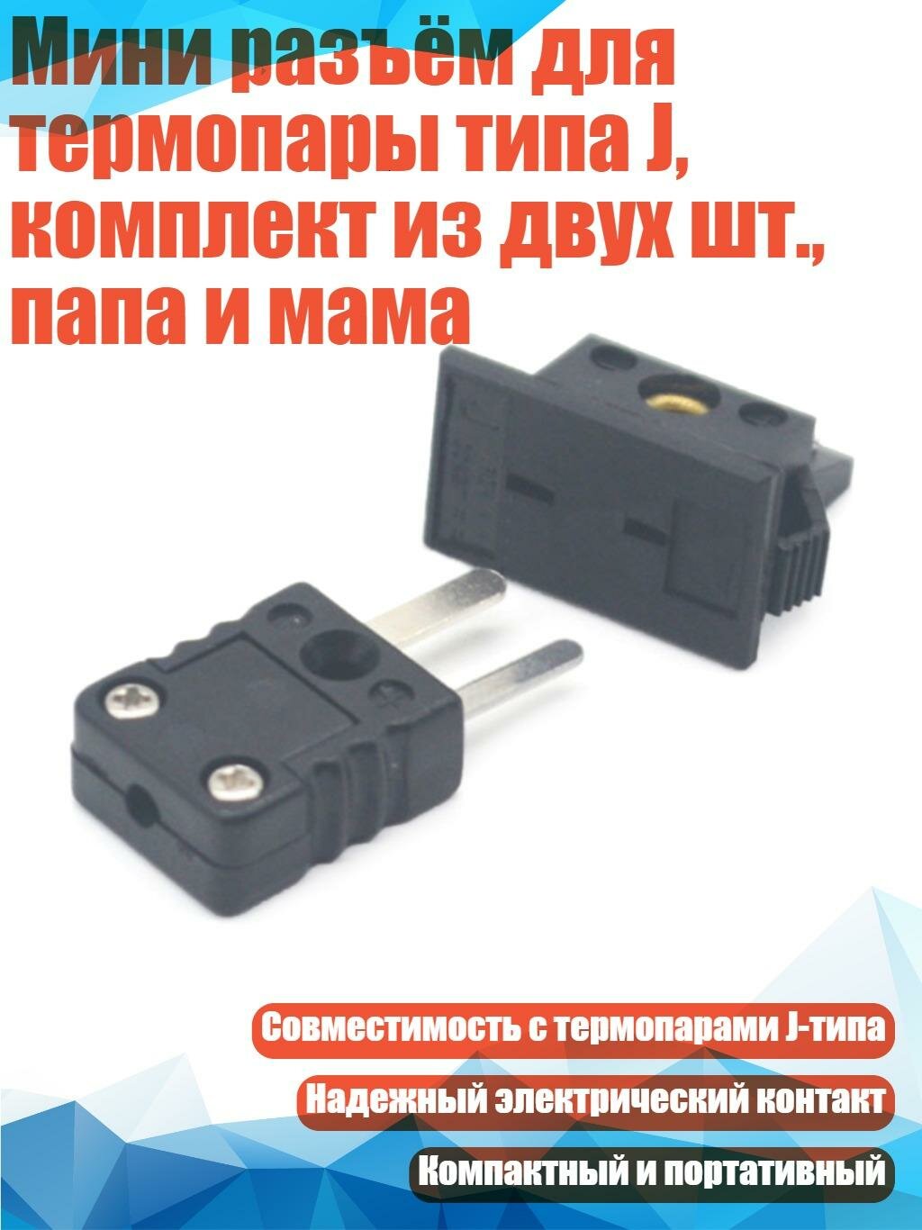 Мини разъём для термопары типа J, комплект из двух шт, папа и мама